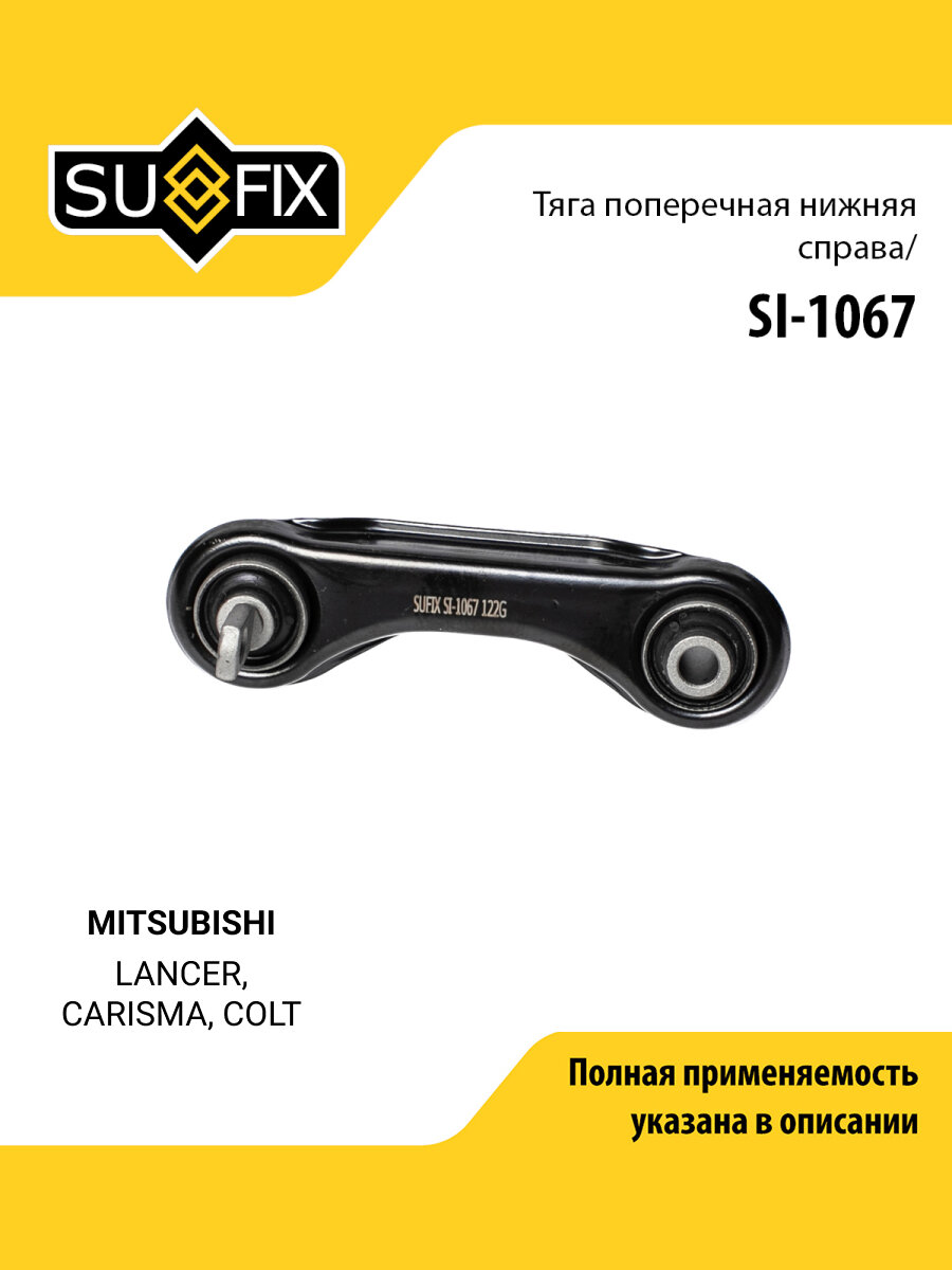 Рычаг подвески передний правый для MITSUBISHI LANCER, CARISMA, COLT / SUFIX SI-1067