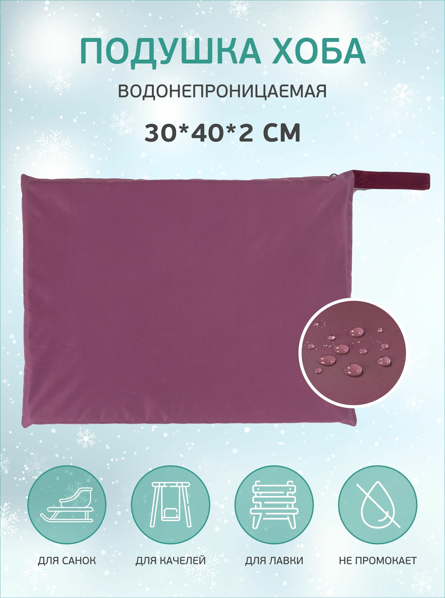 Подушка Хоба (бордовый) 30*40*2 см