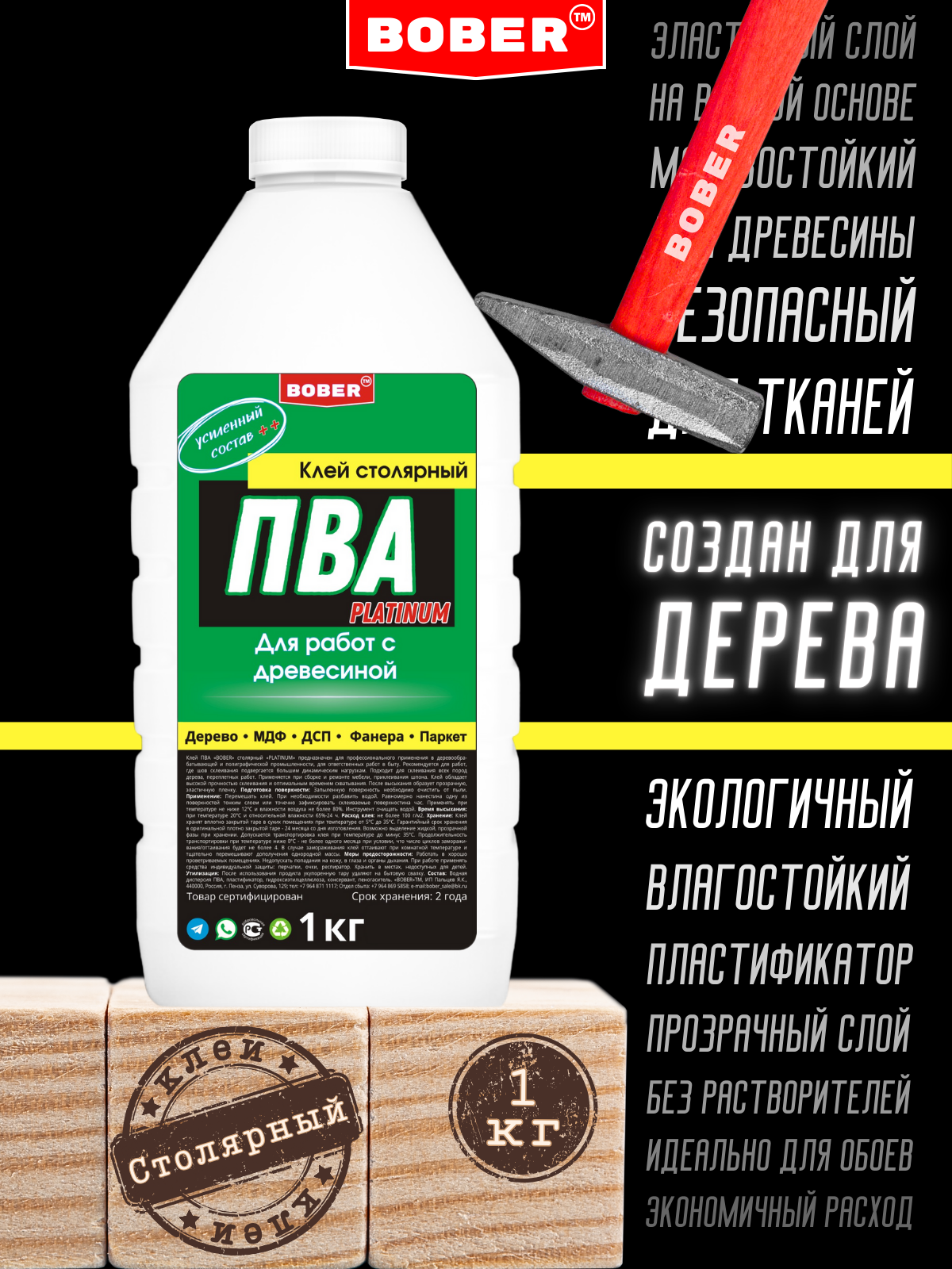 Клей ПВА столярный, прочный, экологичный для дерева BOBER, 1кг