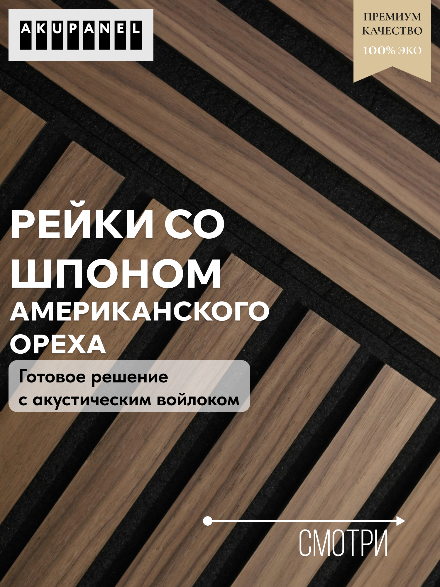 Декоративные рейки (Шпон Американского ореха) и чёрная акустическая панель Акупанель | AKUPANEL