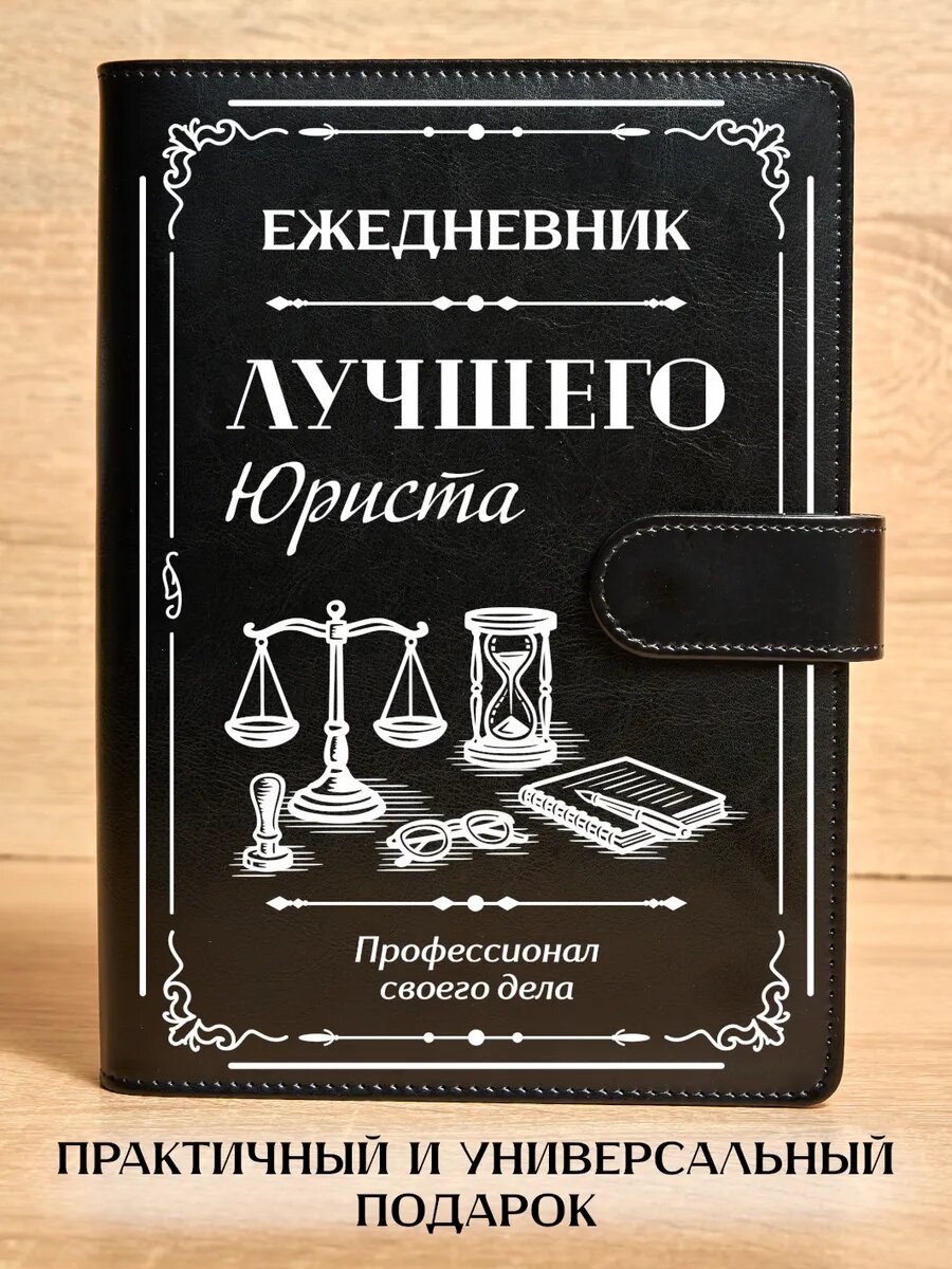 Ежедневник Лучшего юриста, на кольцах, А5