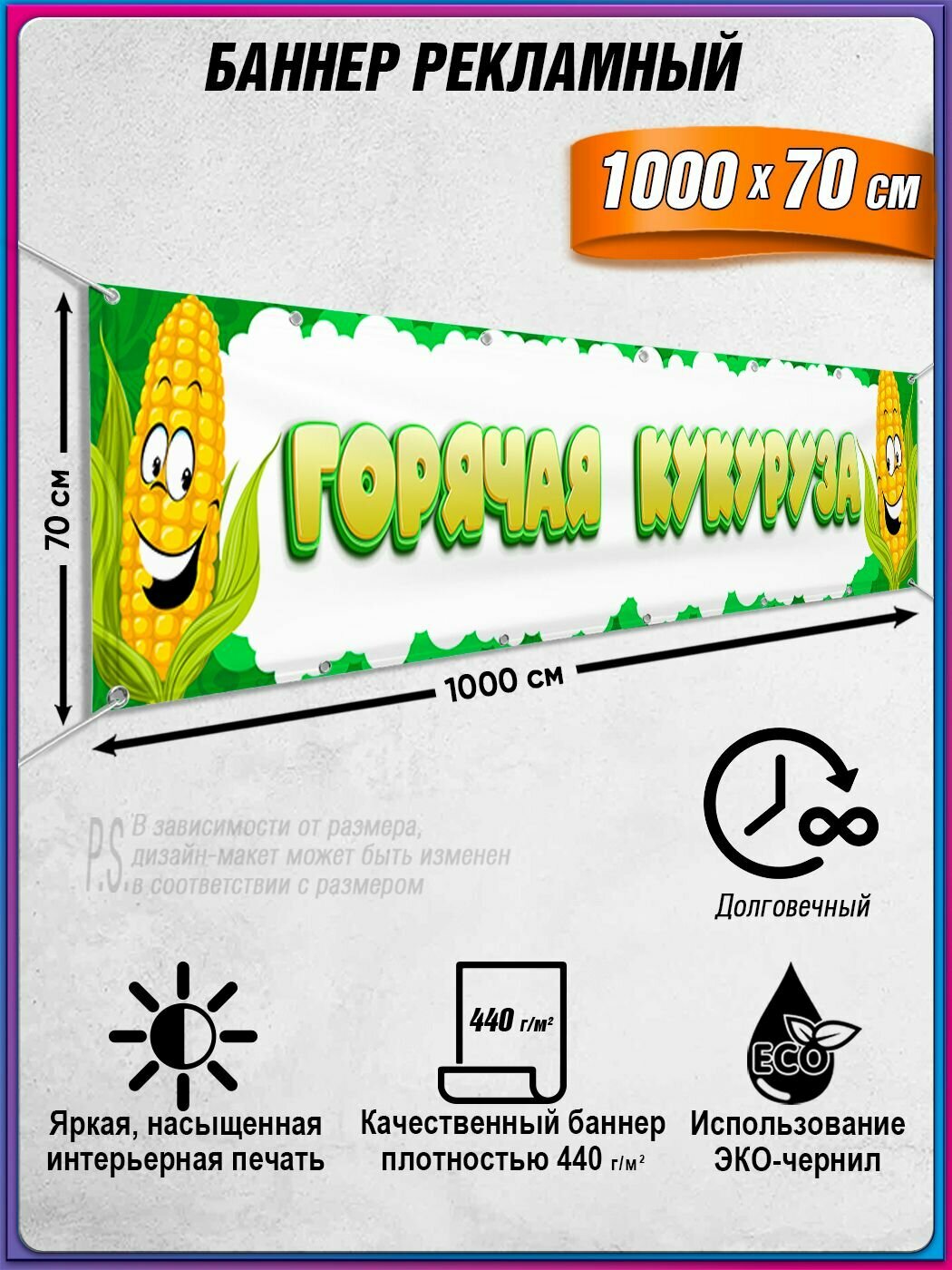 Горизонтальный баннер Горячая кукуруза 10х0,7 м для эффективной рекламы