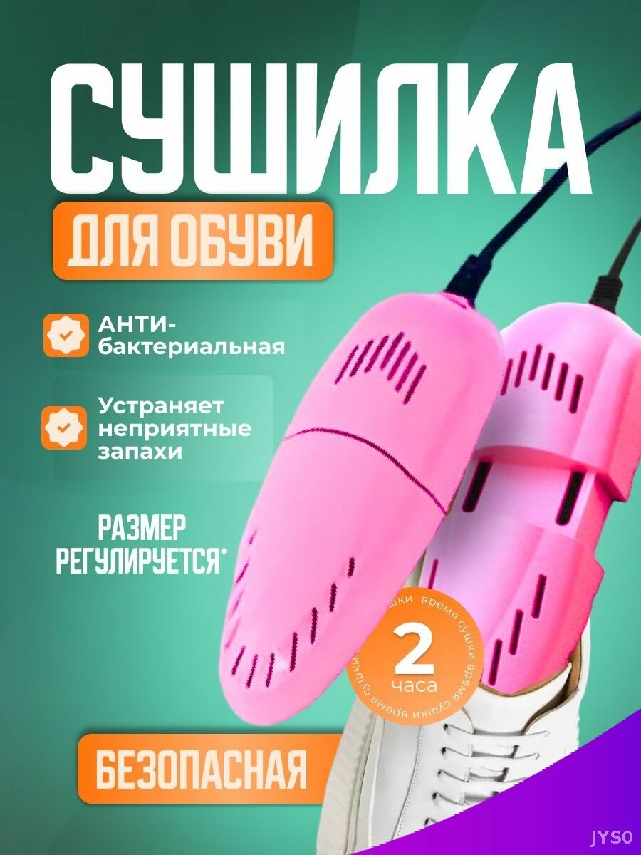 Электрическая сушилка для обуви с удлинением, 1 пара, розовая — быстрая сушка кроссовок, ботинок и сапог для дома