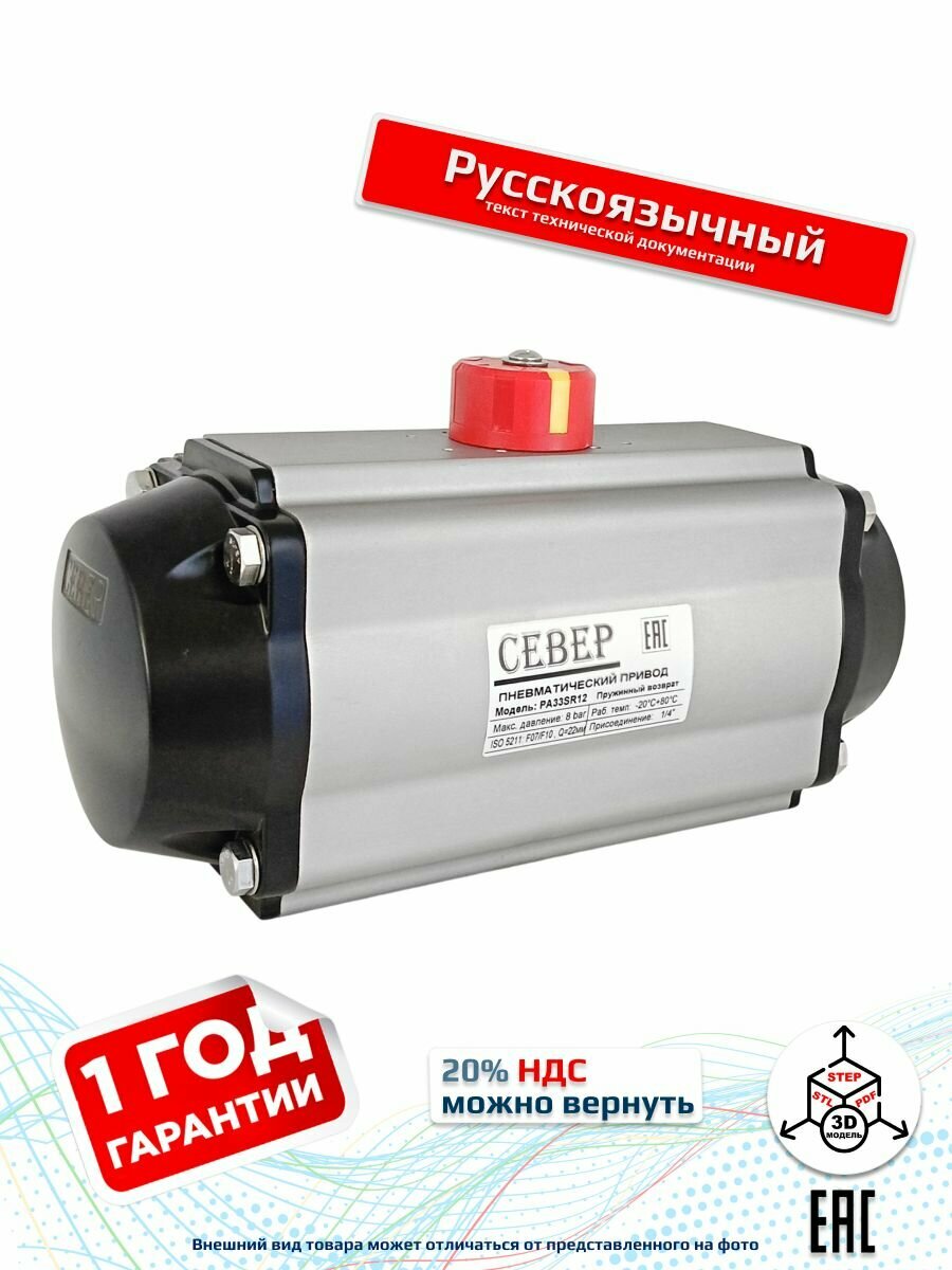 Пневмопривод одностороннего действия север PA33SR, ISO-фланец F07-F10, шток арматуры 22х22