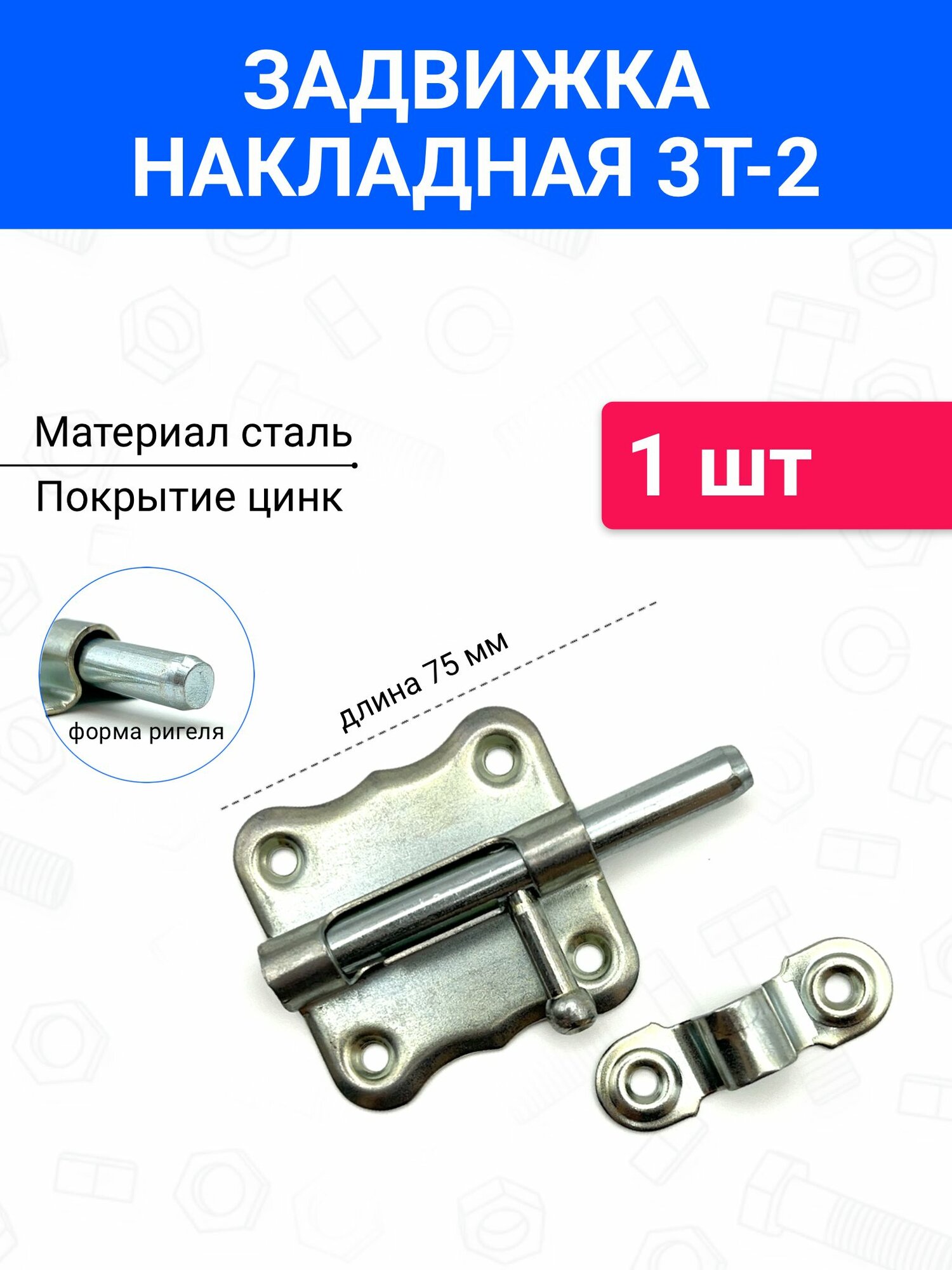 Задвижка накладная дверная, шпингалет торцевой для двери, ванной, туалета, окна Металлист ЗТ2, цинк, 1 шт