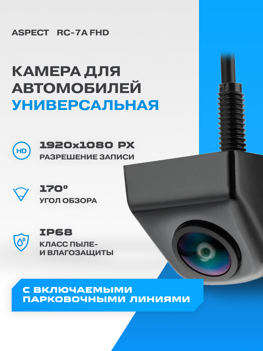 Камера универсальная Aspect RC-7A FHD, 1920х1080p, с парковочными линиями