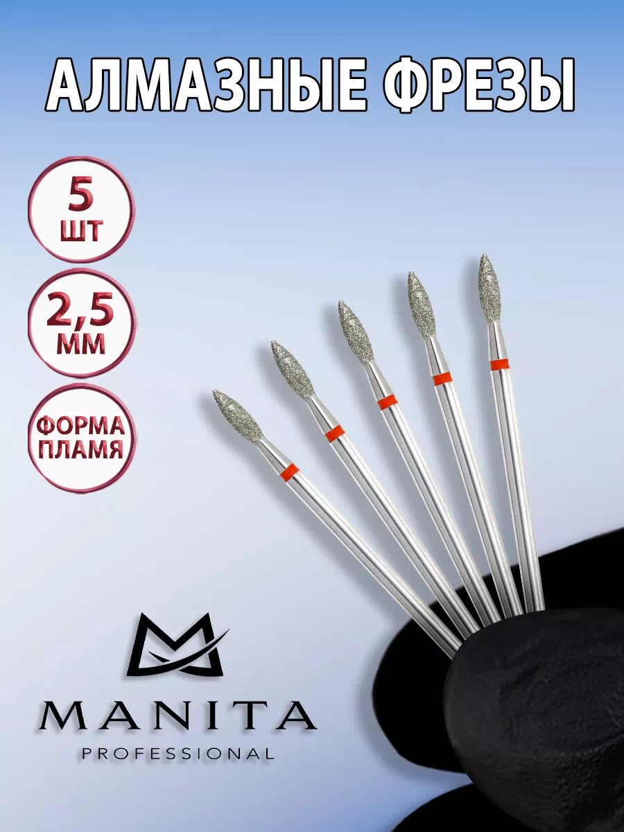 Фрезы для маникюра алмазные Пламя 5 шт