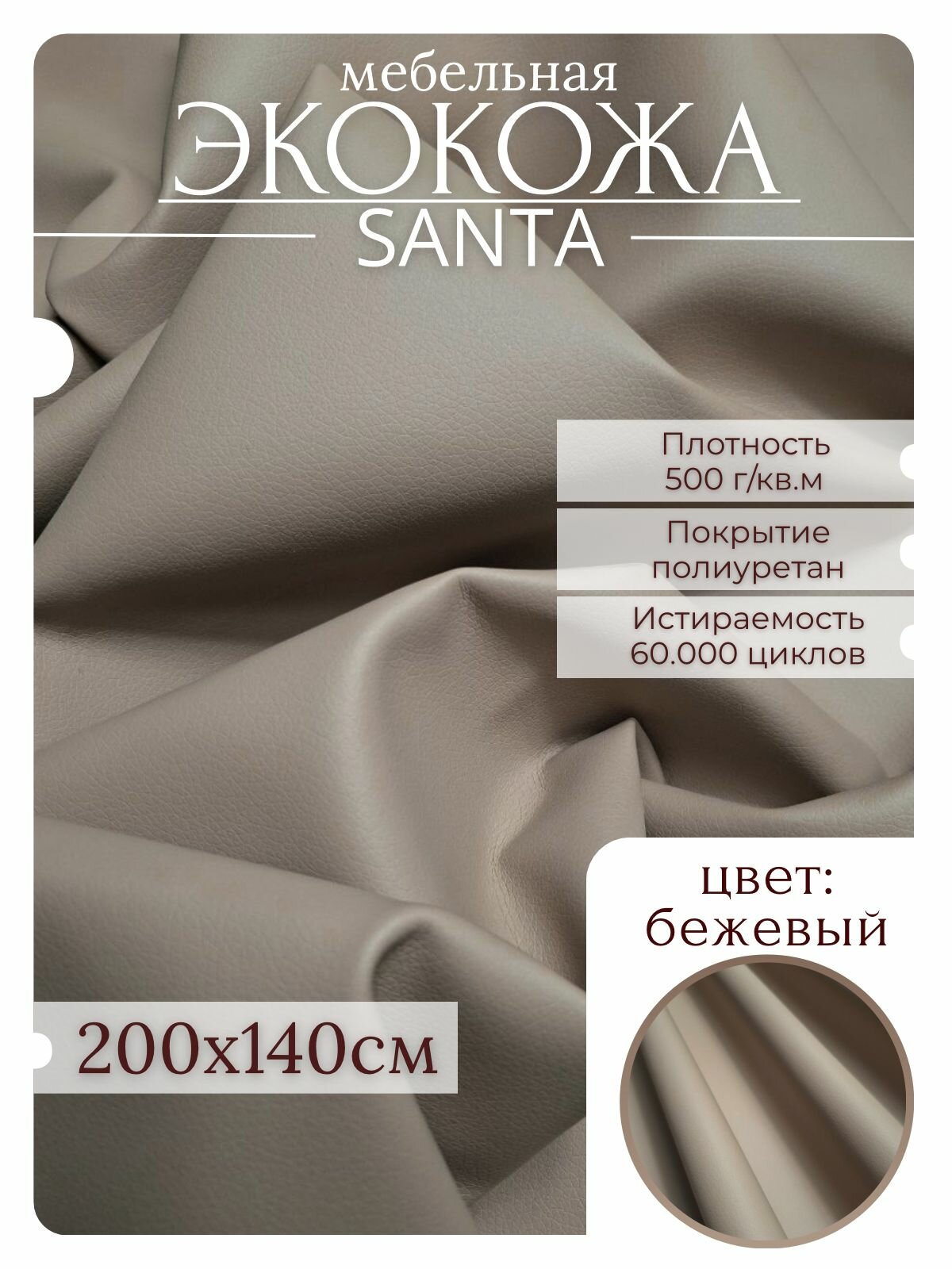 Экокожа мебельная обивочная, Santa, светло-бежевый, 200х140 см