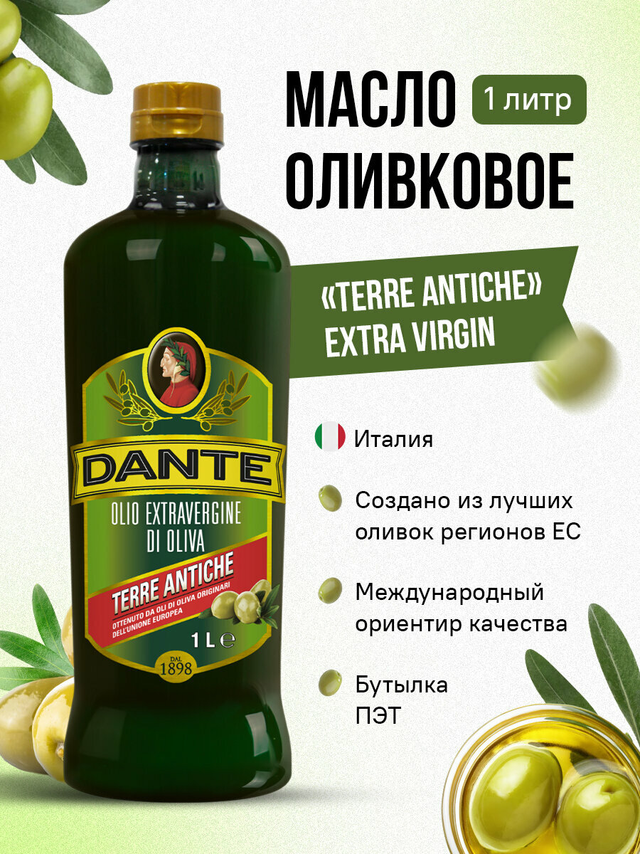 Масло оливковое Extra Virgin Olio Dante SPA Terre Antiche, 1 л