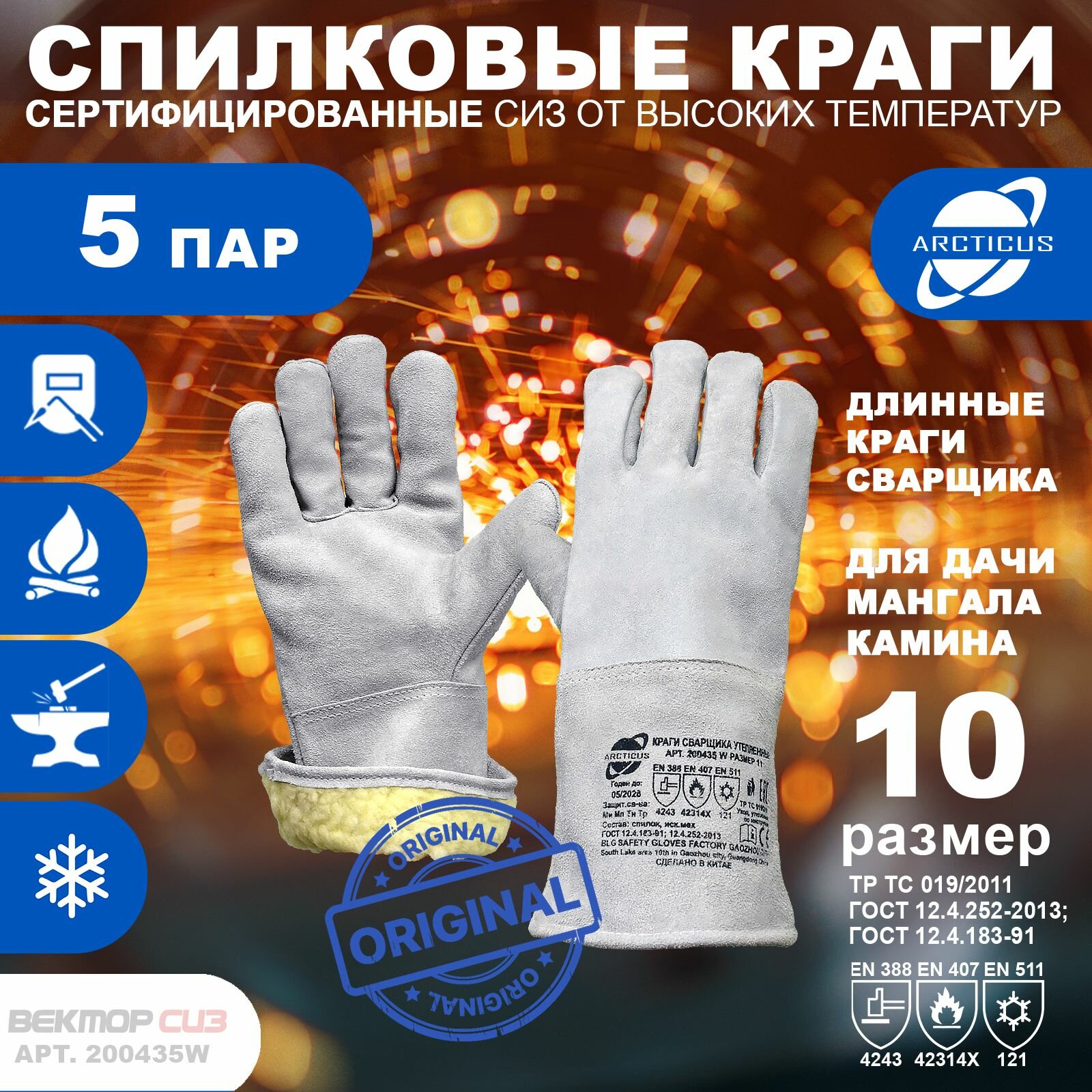 5 пар зимних краг Arcticus 200435W от повышенных температур, размер 10