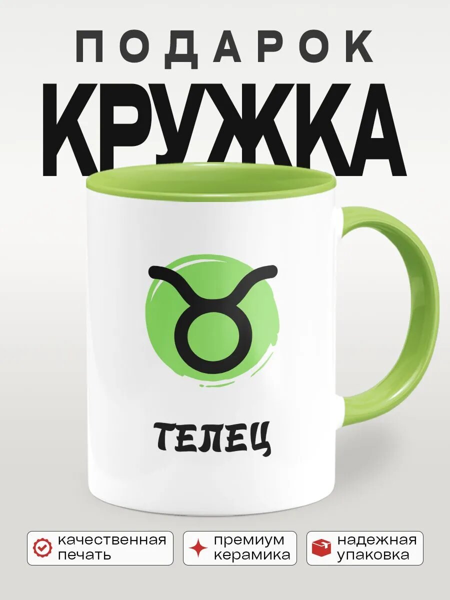 Кружка Знаки зодиака. Гороскоп. Телец