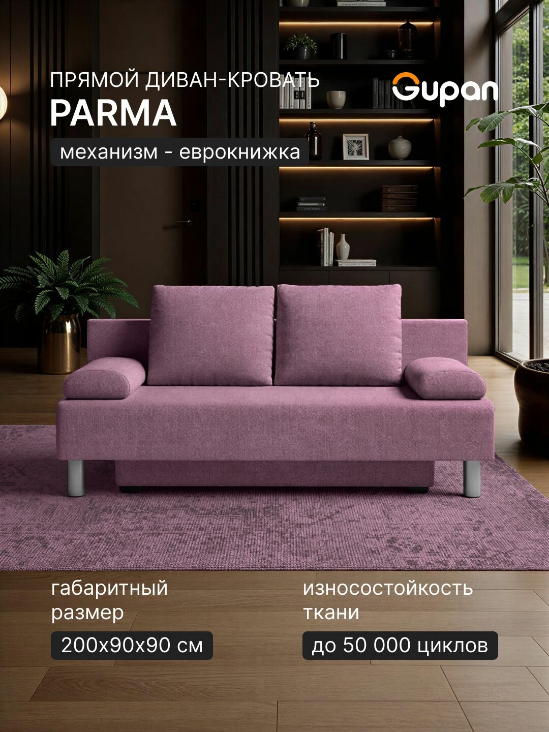 Диван кровать Gupan Парма / Морис Велюр Bingo Lilac, раскладной, механизм еврокнижка, беспружинный, с ящиком для белья
