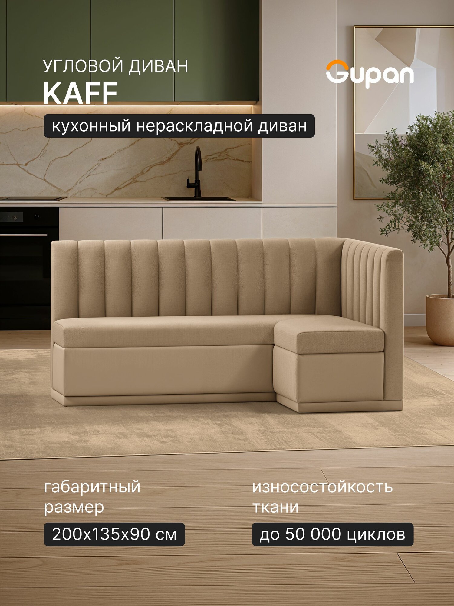 Диван на кухню Gupan Кафф Велюр Амиго Бежевый, беспружинный, с ящиком для белья