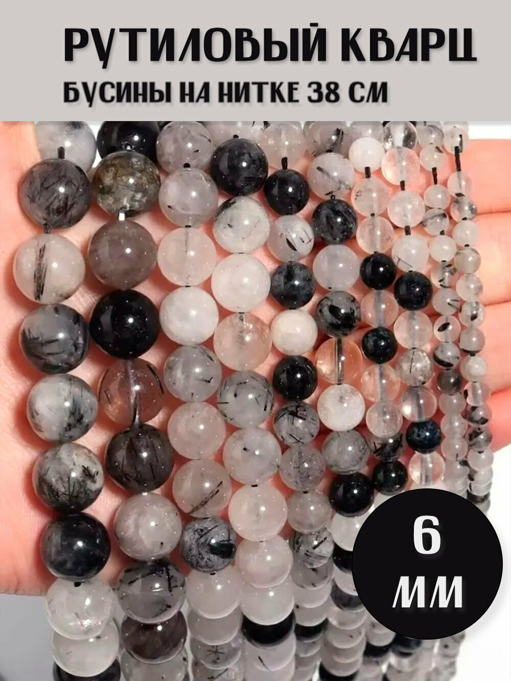 KamenOpt / Кварц волосатик Рутиловый бусины 6 мм, на нитке 38 см, из натурального камня