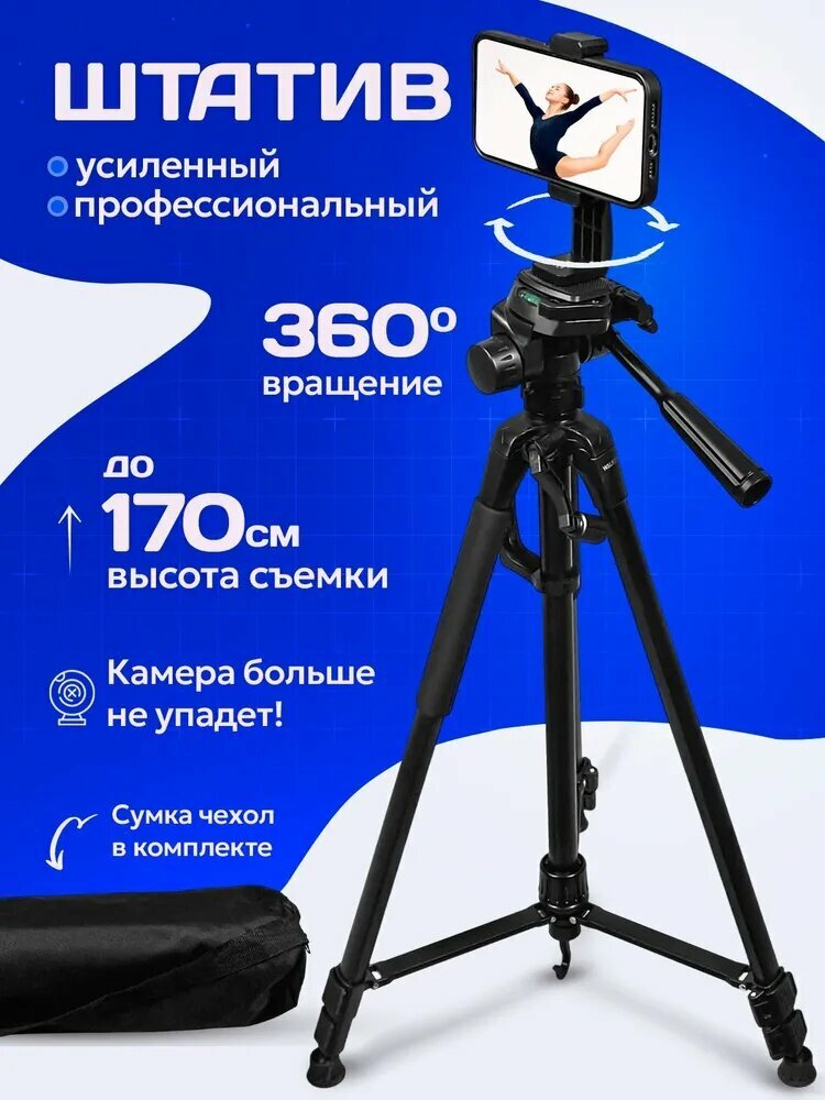 Штатив для фотоаппарата, камеры, для телефона напольный универсальный / тренога