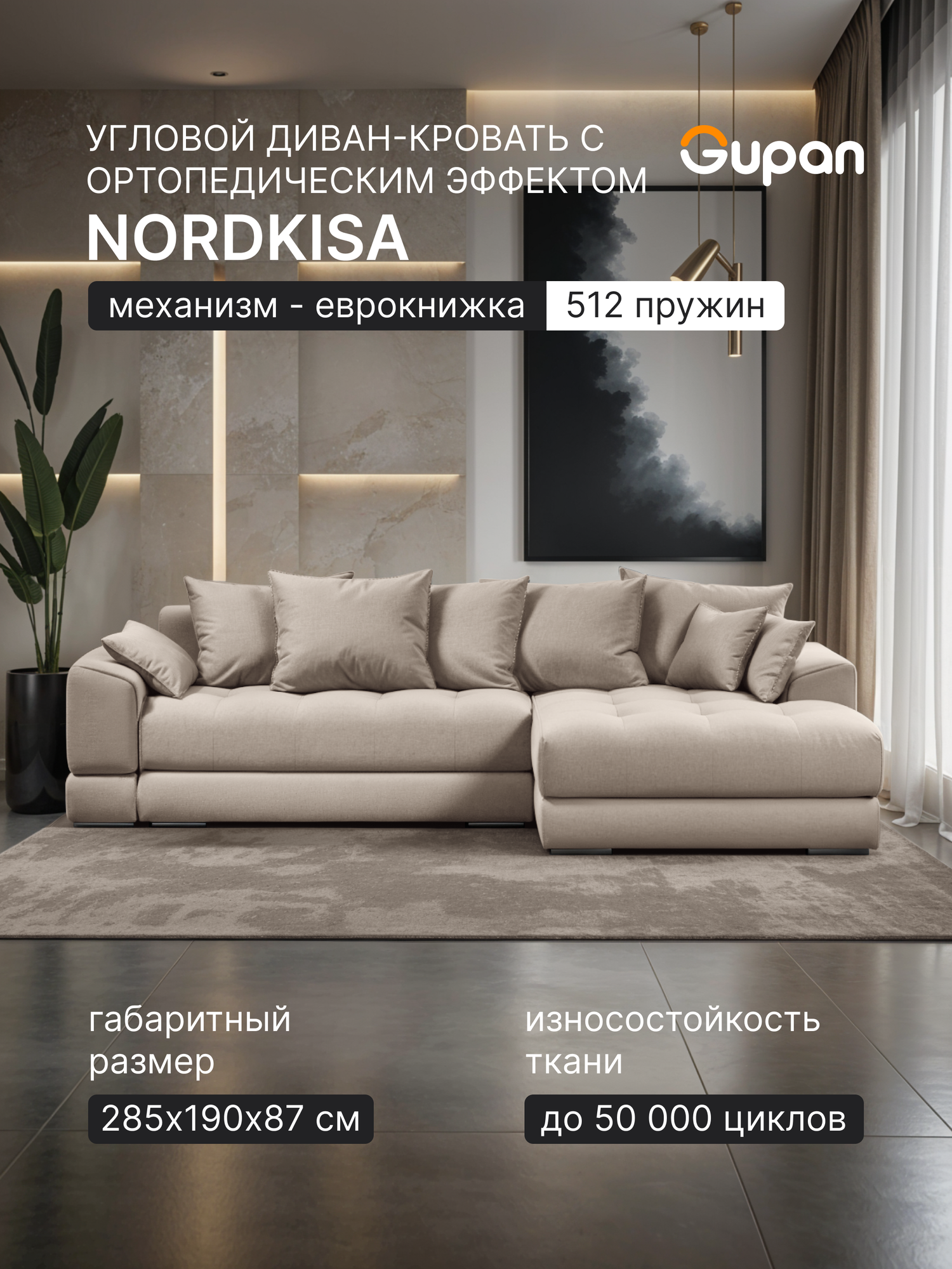 Угловой диван-кровать Gupan Nordkisa, пружины, механизм Еврокнижка, 285х190х87 см, наполнитель ППУ, ящик для белья, цвет Cream