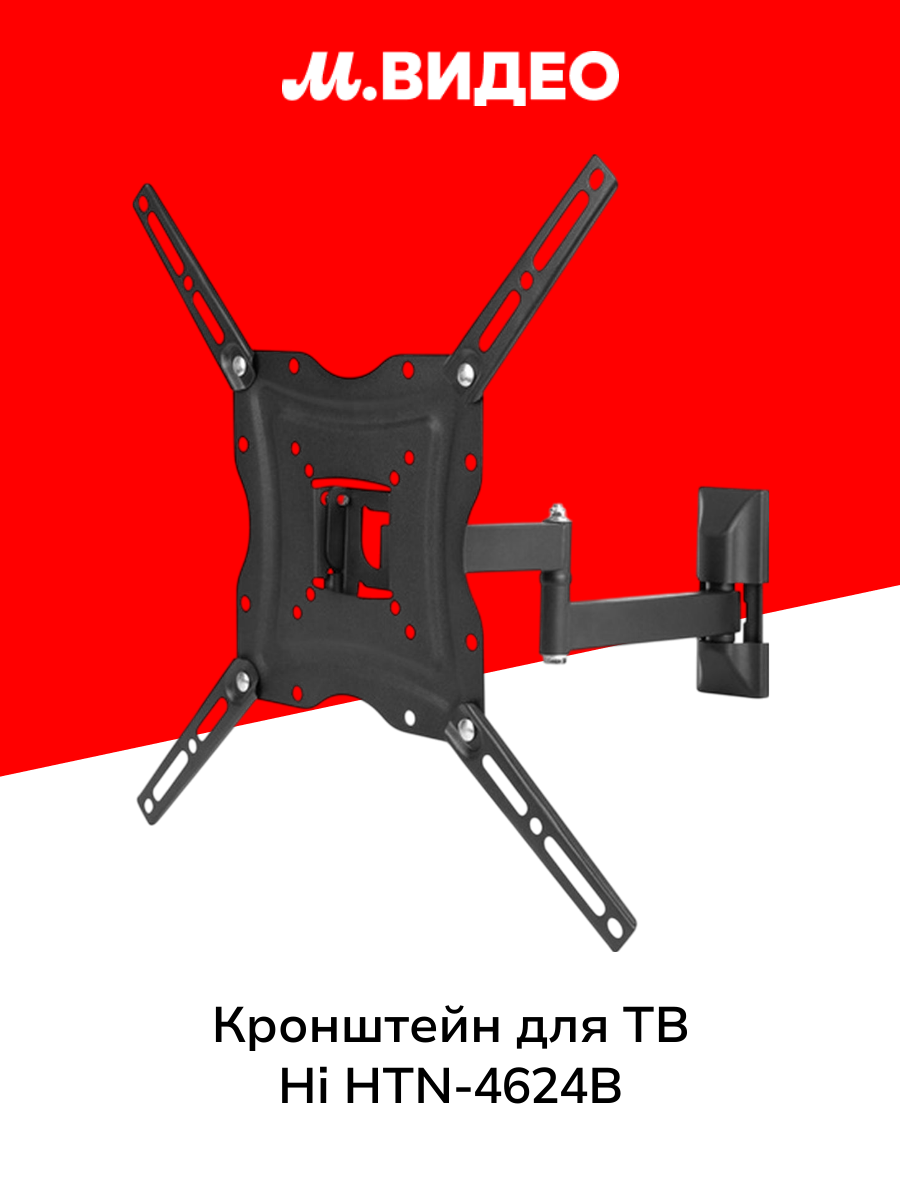 Кронштейн для ТВ наклонно-поворотный Hi HTN-4624B