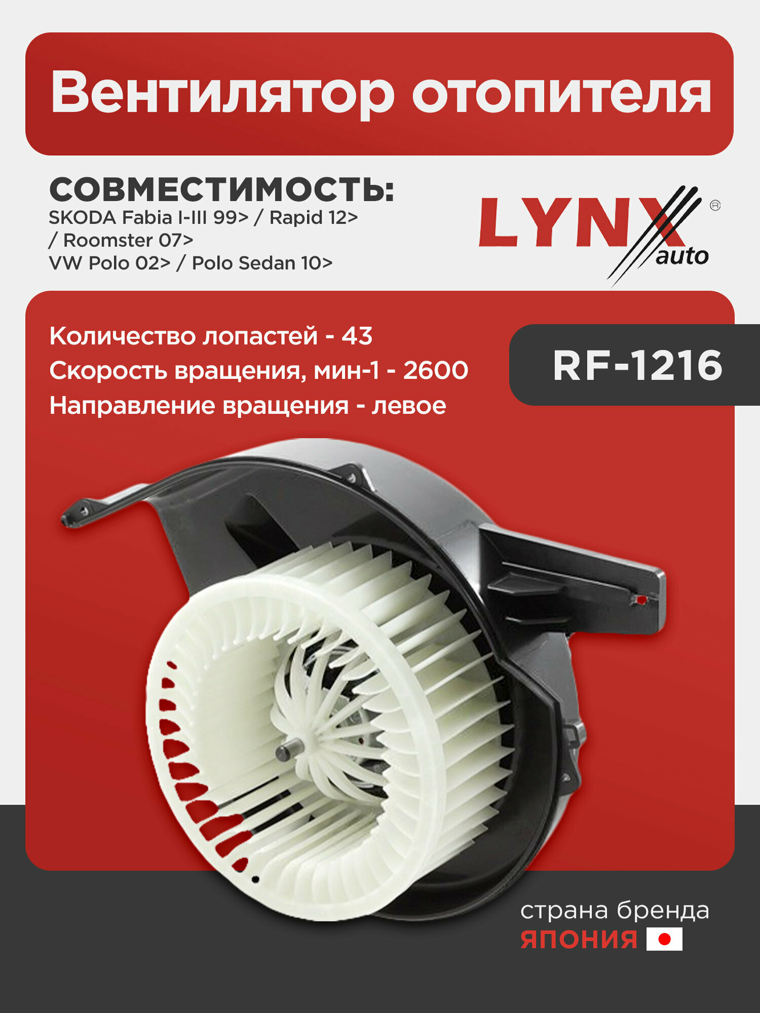 Вентилятор отопителя LYNXauto RF-1216. Для: Skoda, Шкода, Fabia(Фабия) I-III 99> / Rapid(Рапид) 12> / Roomster(Румстер) 07>, VW, Фольксваген, Polo(Пол