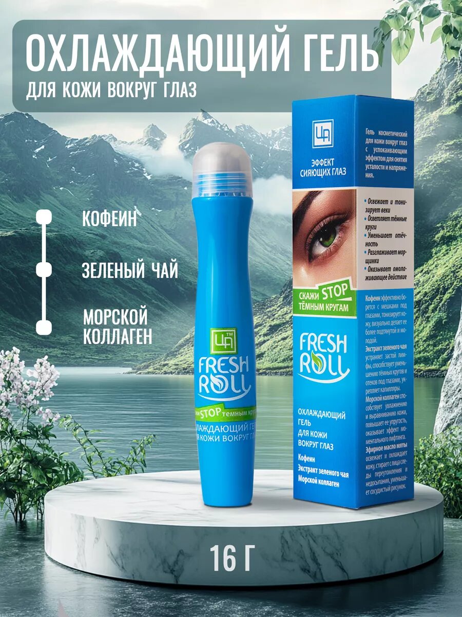 Гель "Fresh Roll" для кожи вокруг глаз, ( Царство ароматов )