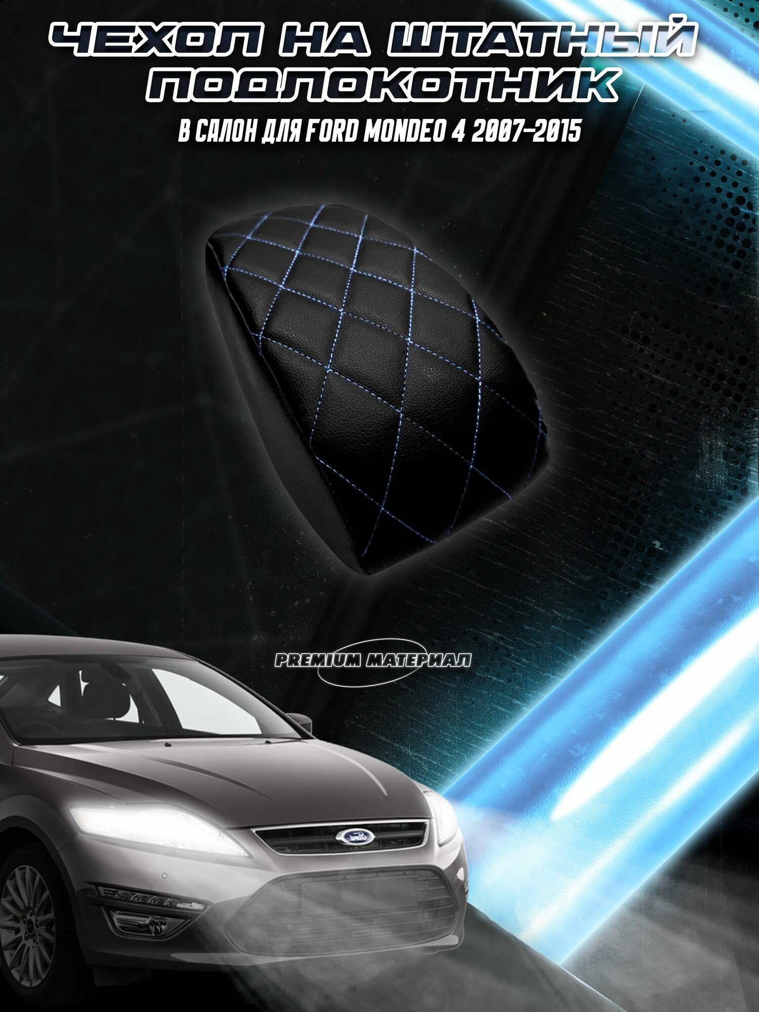 Чехол на штатный подлокотник для Форд Мондео / Ford Mondeo 4 2007-2014 Черный с Синей строчкой