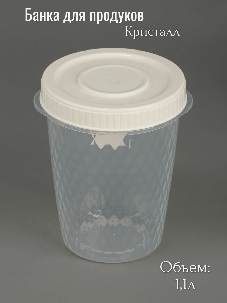 Банка для хранения продуктов 1,1 л, контейнер 1100 мл с винтовой крышкой