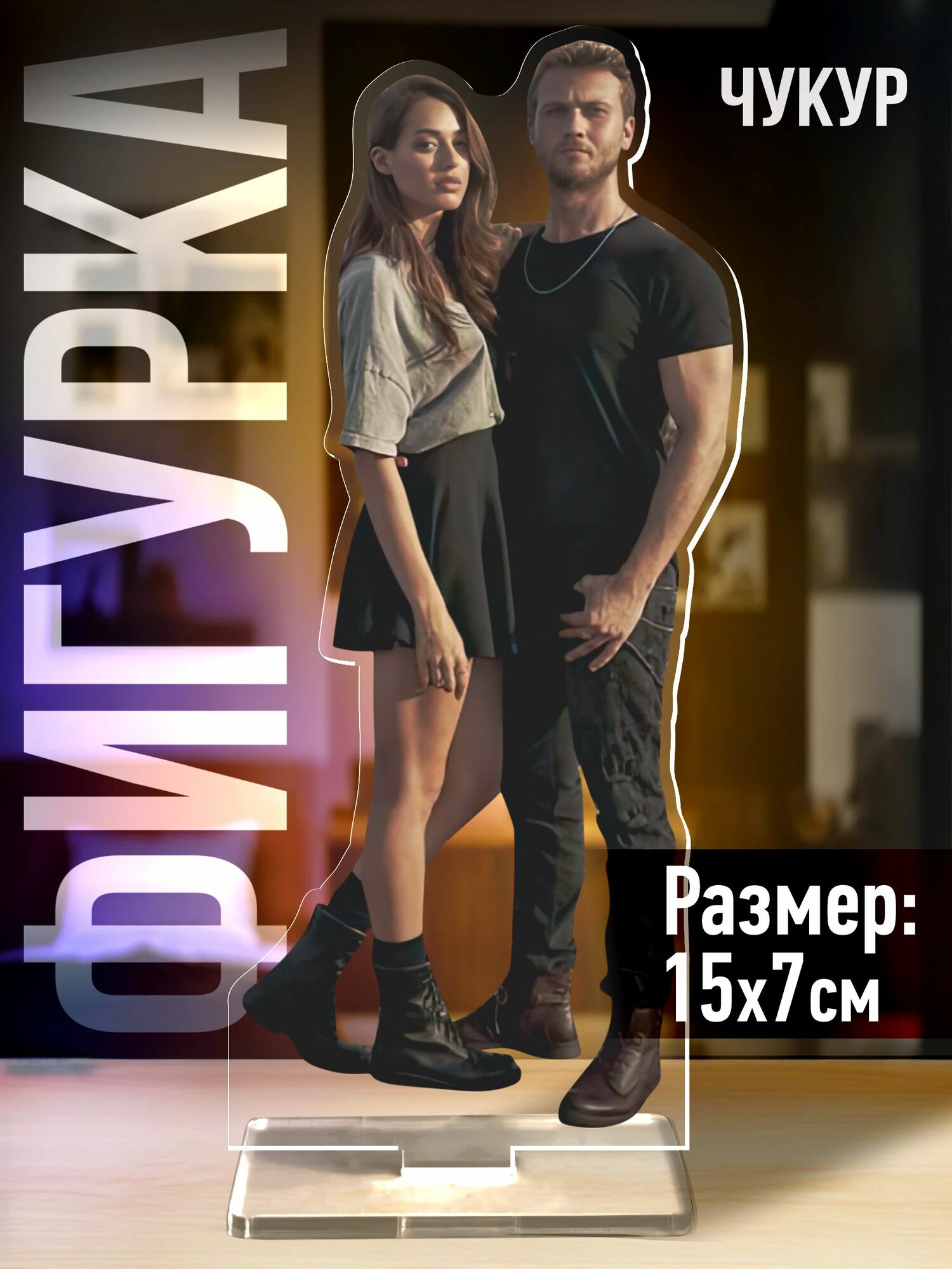 Акриловая фигурка Чукур