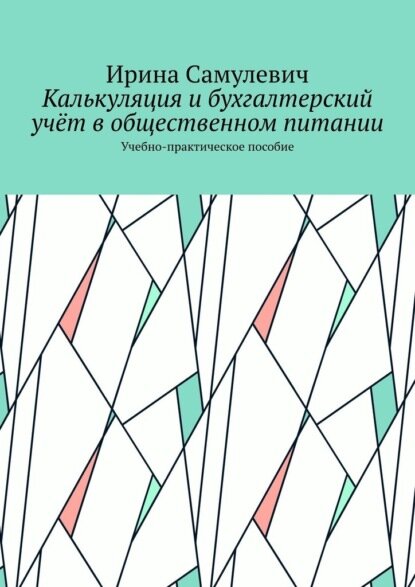 Калькуляция и бухгалтерский учёт в общественном питании. Учебно-практическое пособие [Цифровая книга]