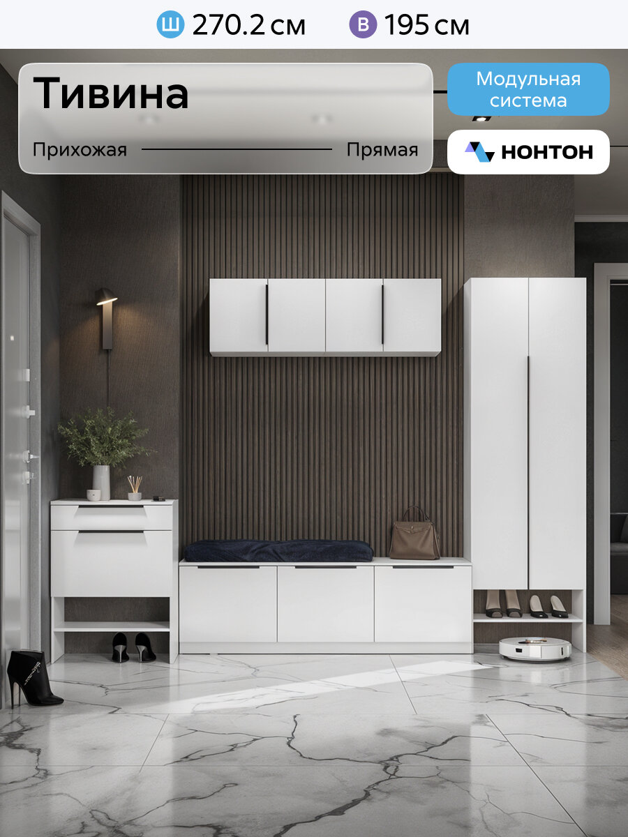 Прихожая со шкафом Нонтон Тивина №2, 270x47x233 см, белый текстурный