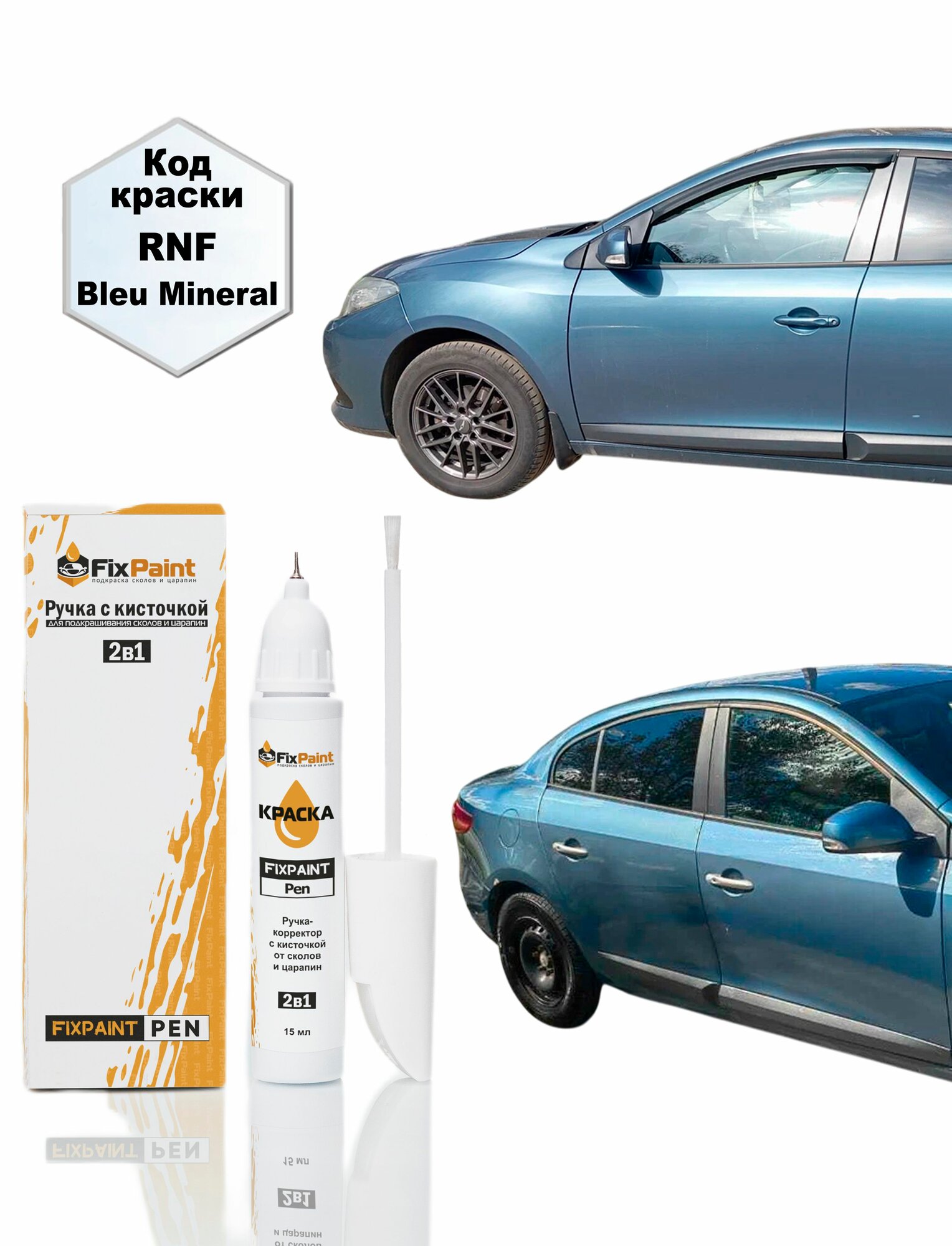 Подкраска RENAULT FLUENCE, код RNF, TERNF, BLEU MINERAL, ручка-корректор с кисточкой 2 в 1 FixPaint Pen 15 мл, эмаль для ремонта сколов и царапин