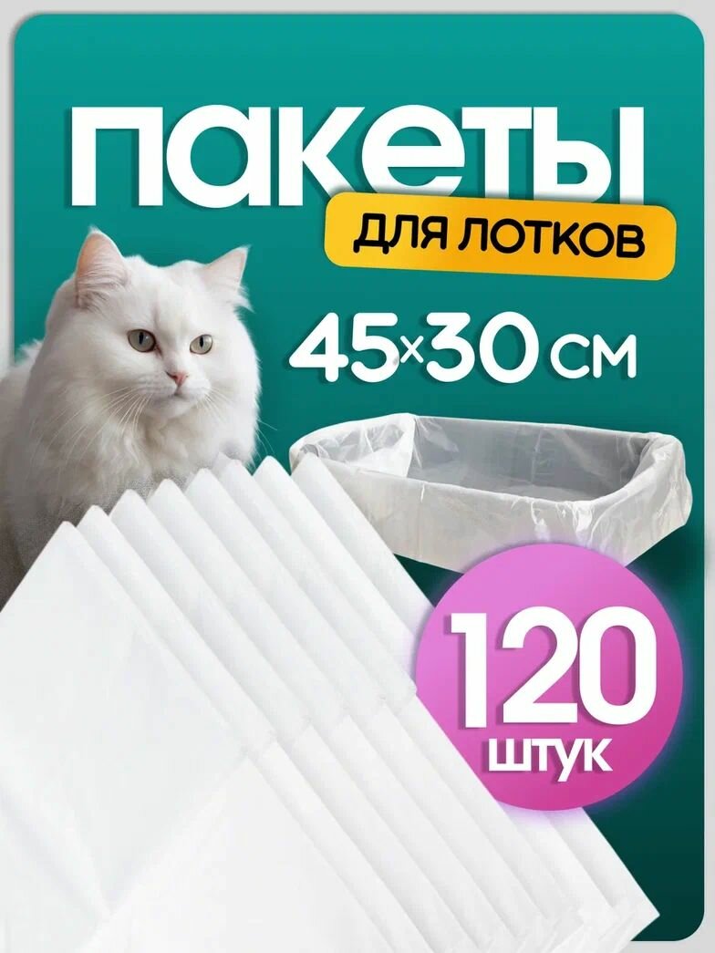 Пакеты для лотка кошачьего 45х30см, 120шт, плотные 24мкм
