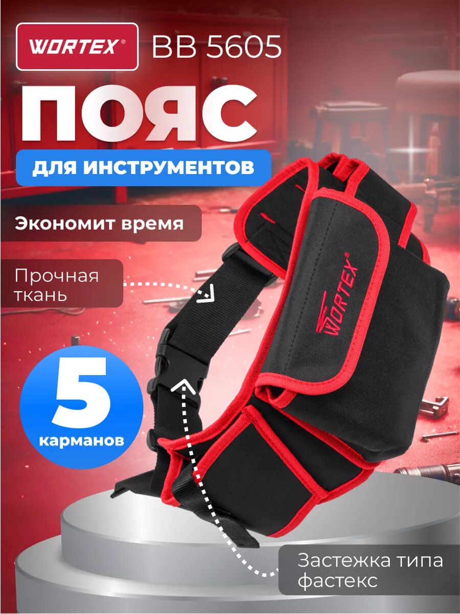Пояс для инструмента WORTEX BB 5605 (0323197)