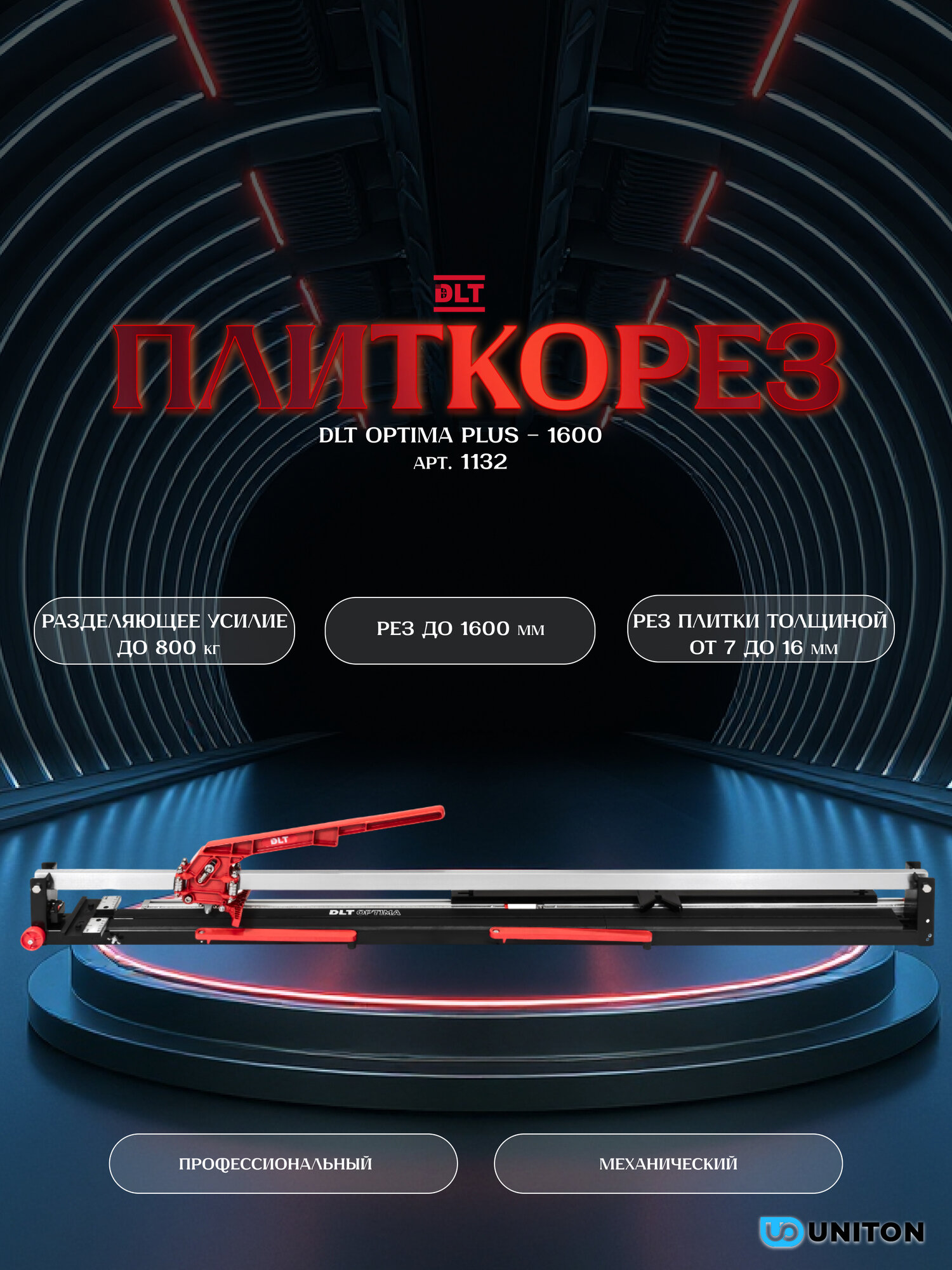 Плиткорез DLT Optima-1600, (версия Plus), рез до 1600мм, арт.1132