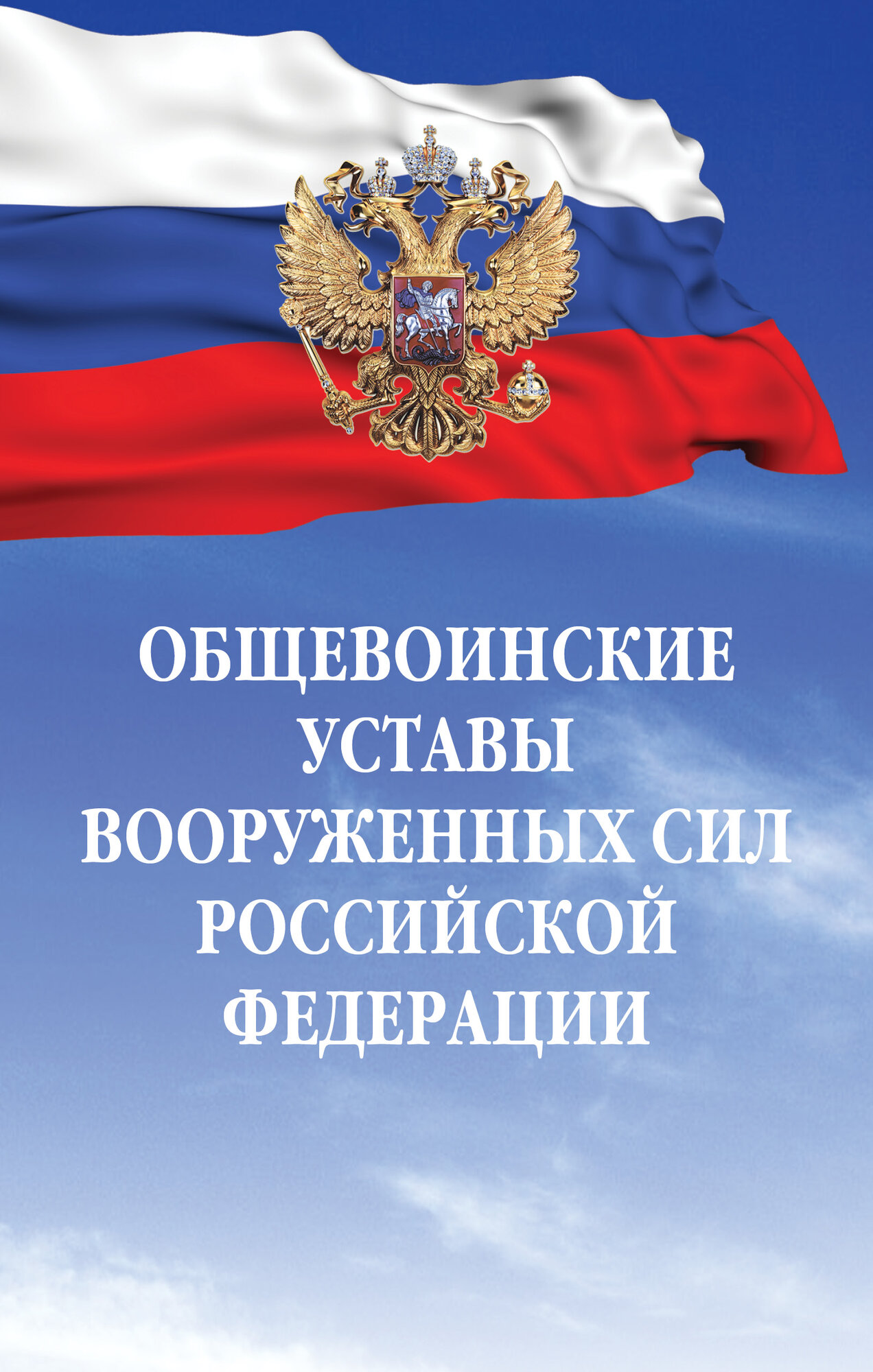 Общевоинские уставы Вооруженных сил РФ: Сборник документов/Без а, - 8-е изд, испр. и доп.-М: НИЦ ИНФРА-М,2025.-724 с.
