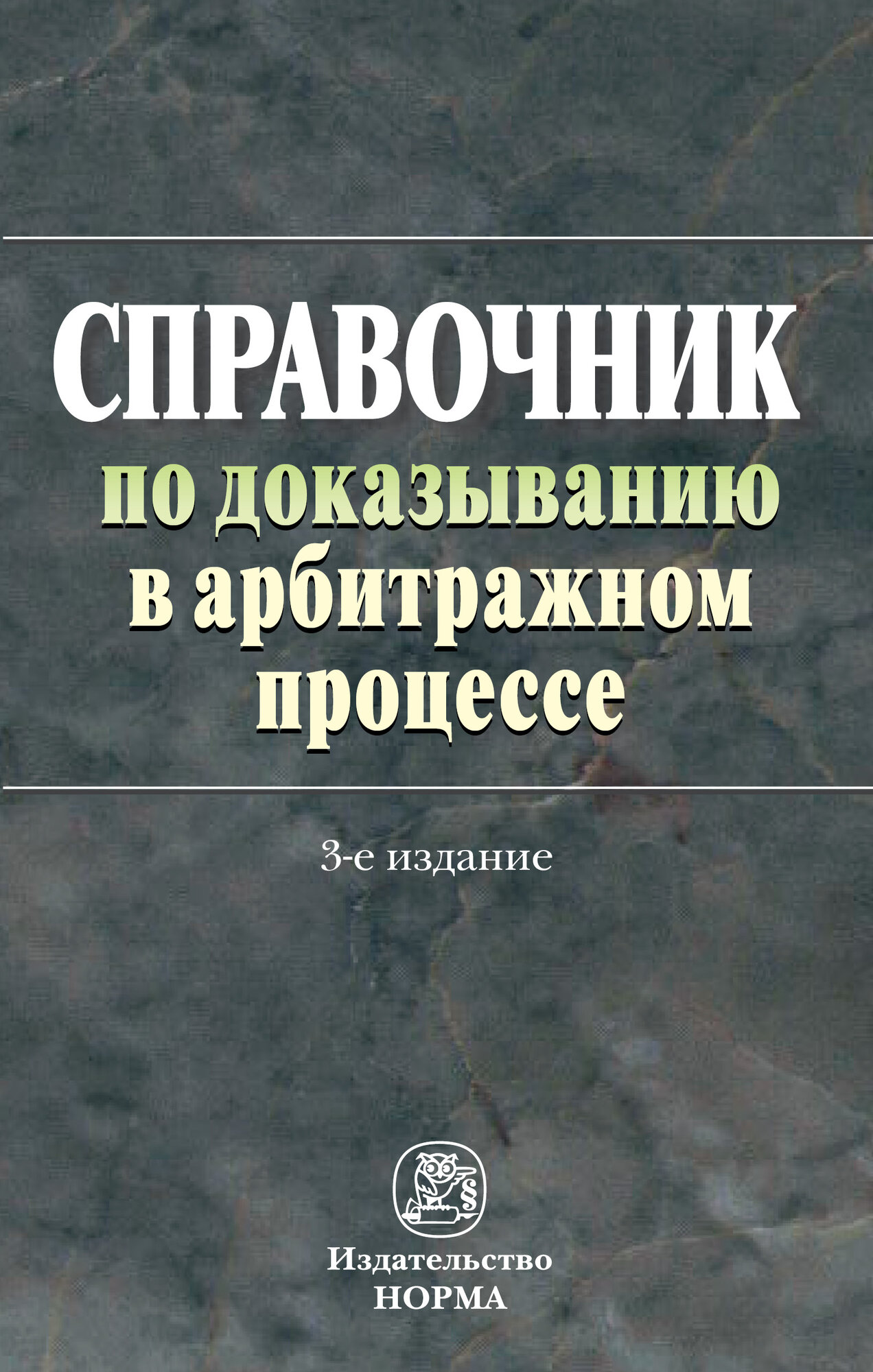 Справочник по доказыванию в арбитражном процессе: Справочник.-М: Юр. Норма,2026