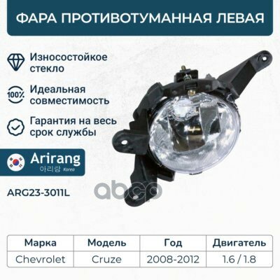 Фара противотуманная левая Arirang арт. ARG233011L