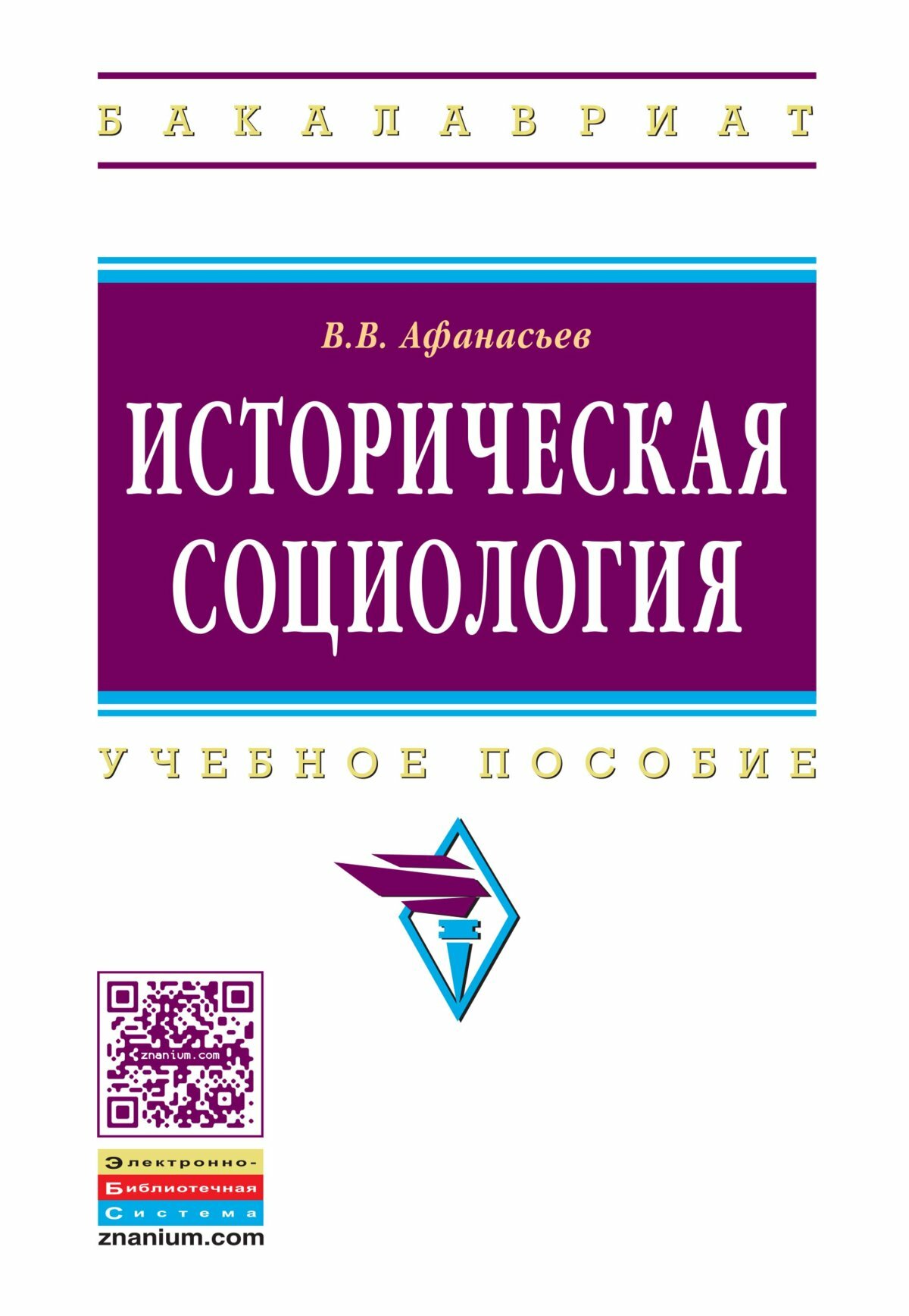 Историческая социология: Уч. пос. Афанасьев В. В. Во