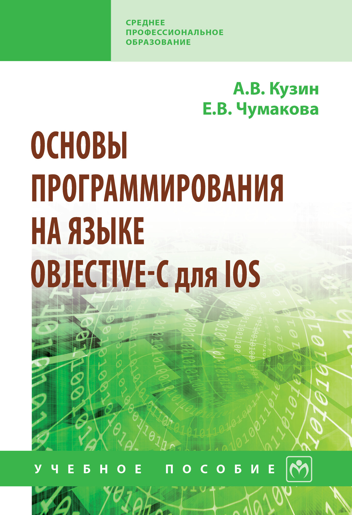 Основы программирования на языке Objective-C для iOS: Уч. пос./Кузин А. В, Чумакова Е. В.-М: НИЦ ИНФРА-М,2025.-118 с.(О)