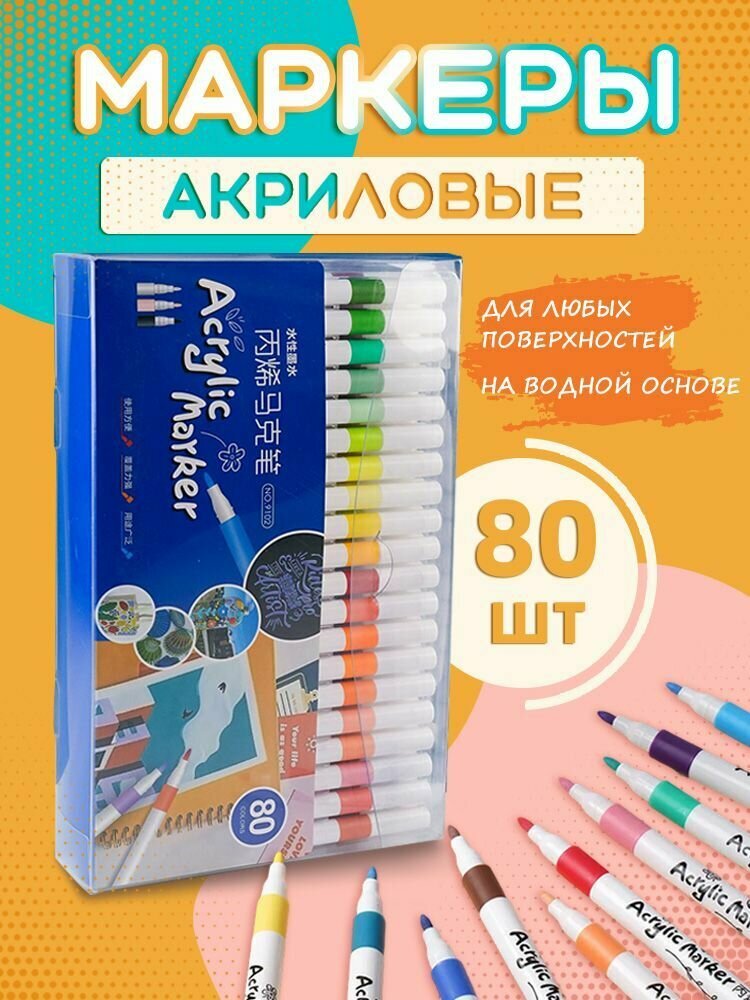 Набор маркеров Акриловый, 80 шт. для граффити, для скетчинга