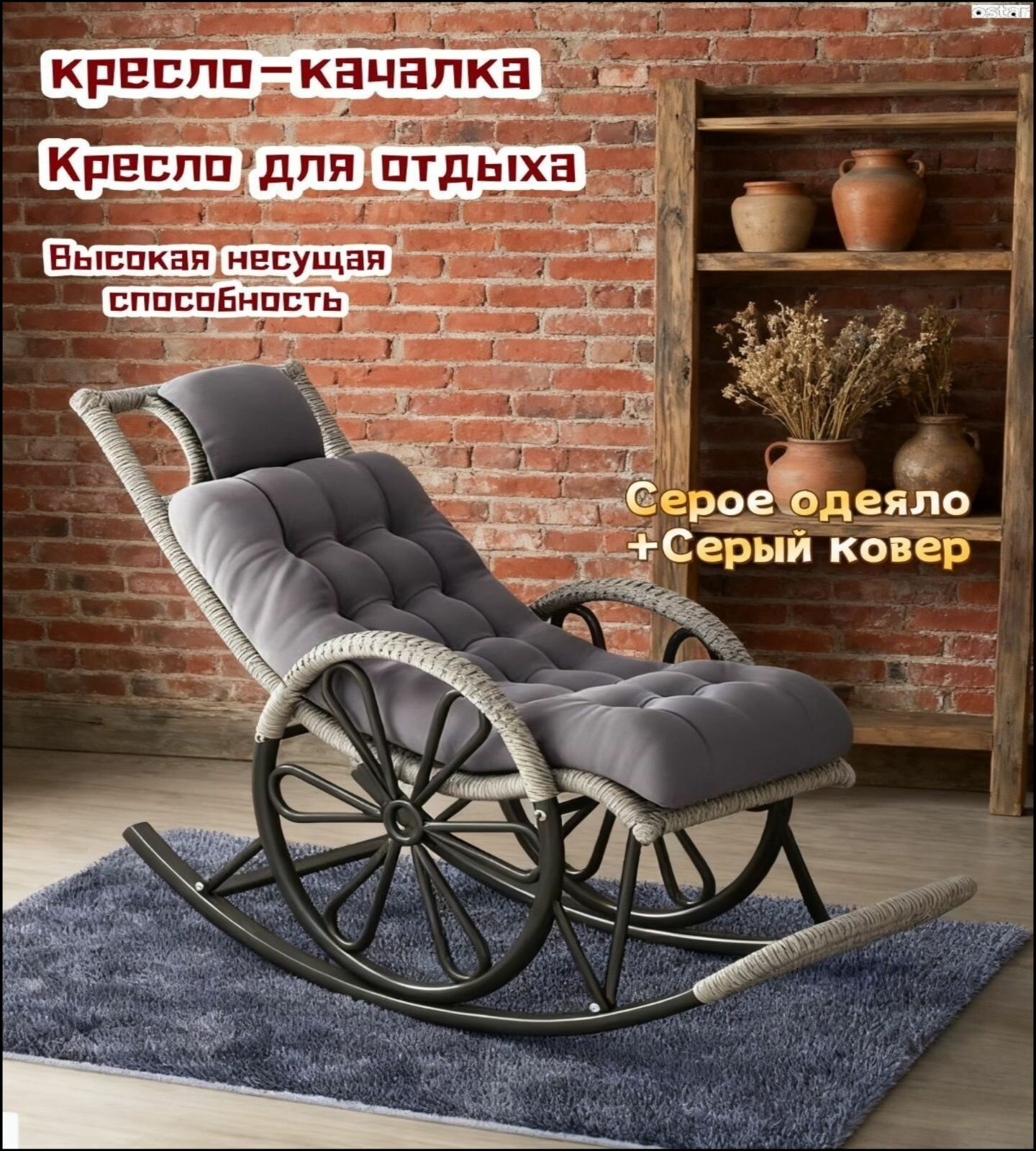 Кресло-качалка 45*90*135cm