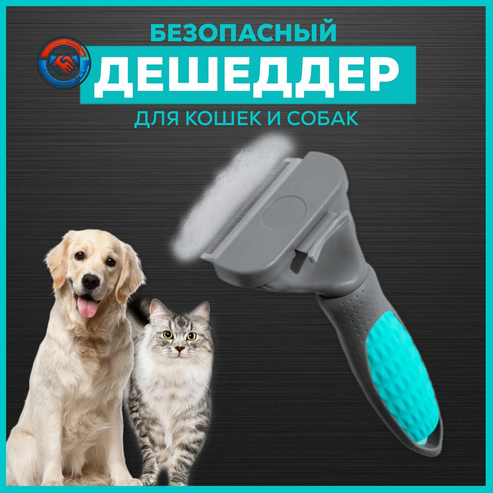 Расческа дешеддер для собак и кошек, универсальная щетка-фурминатор против колтунов и линьки, удобный груминг для всех пород