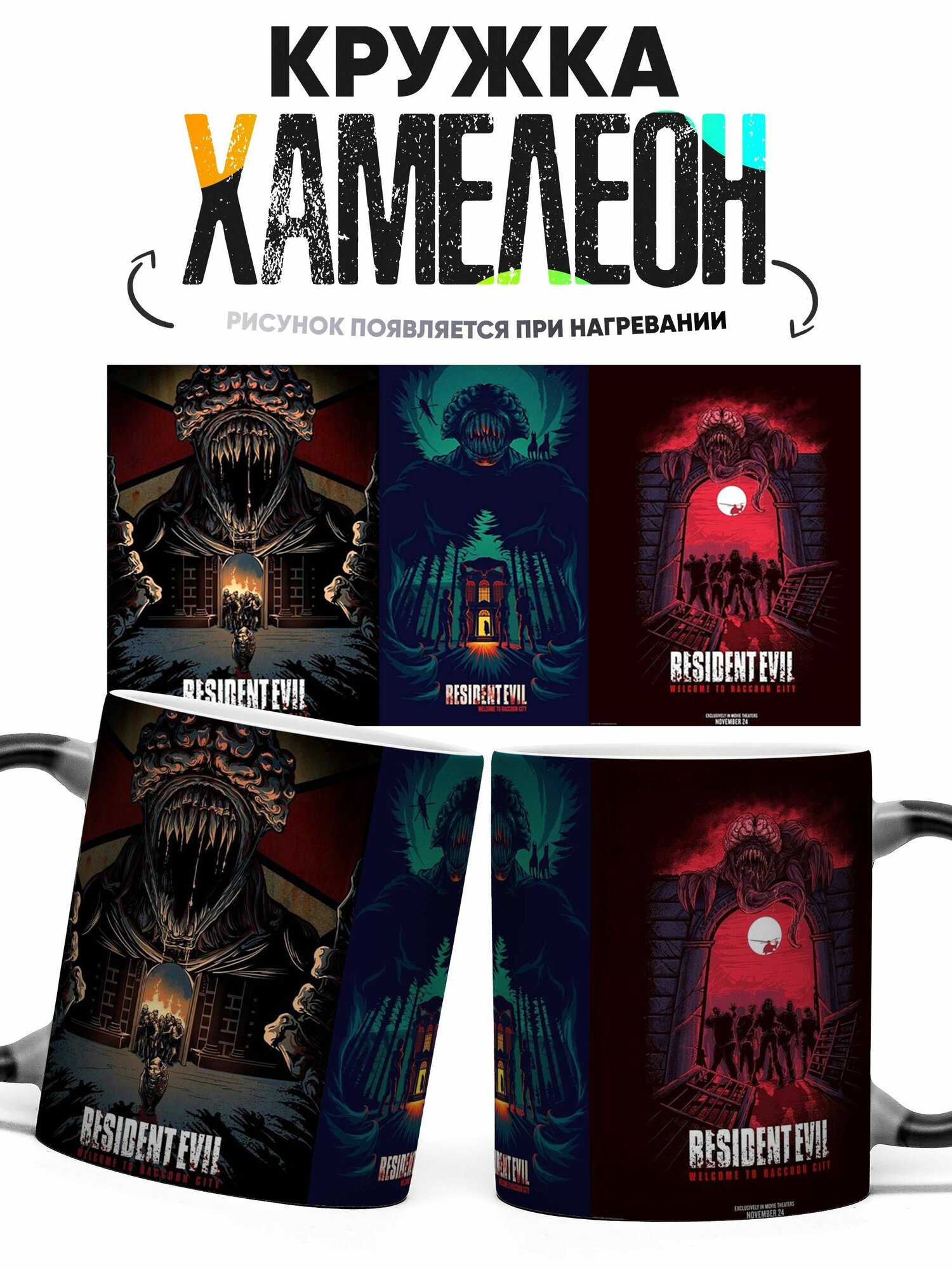 Кружка Хамелеон Обитель зла 330 мл