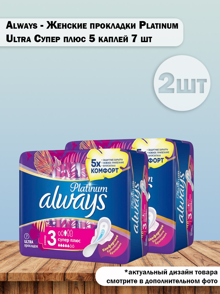 Набор 2 шт Always - Женские прокладки Platinum Ultra Супер плюс 5 капель 7 шт