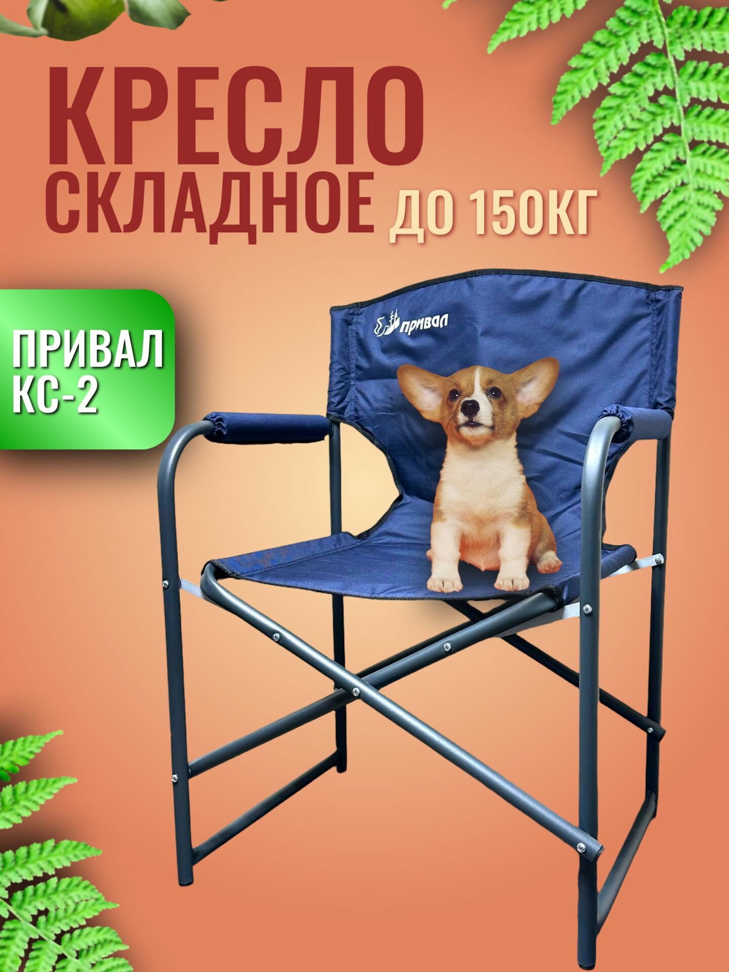 Кресло туристическое, складное, Привал КС-2