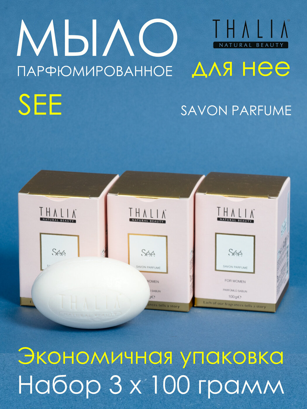 Thalia / Мыло твердое в наборе парфюмированное серия "PERFUME SOAP" 3 шт, 3x100 г / SEE