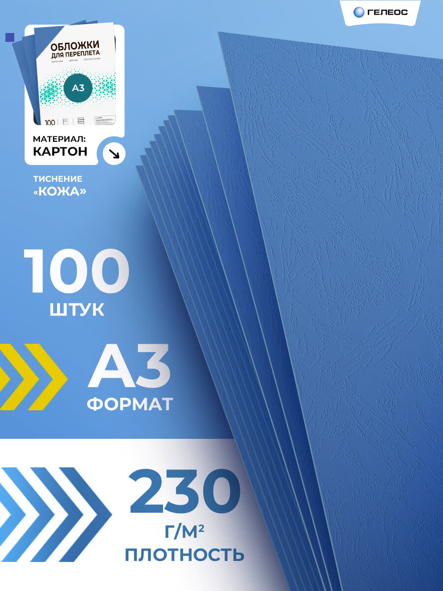 Обложка для переплета картонная гелеос А3 "кожа" синяя 100 шт