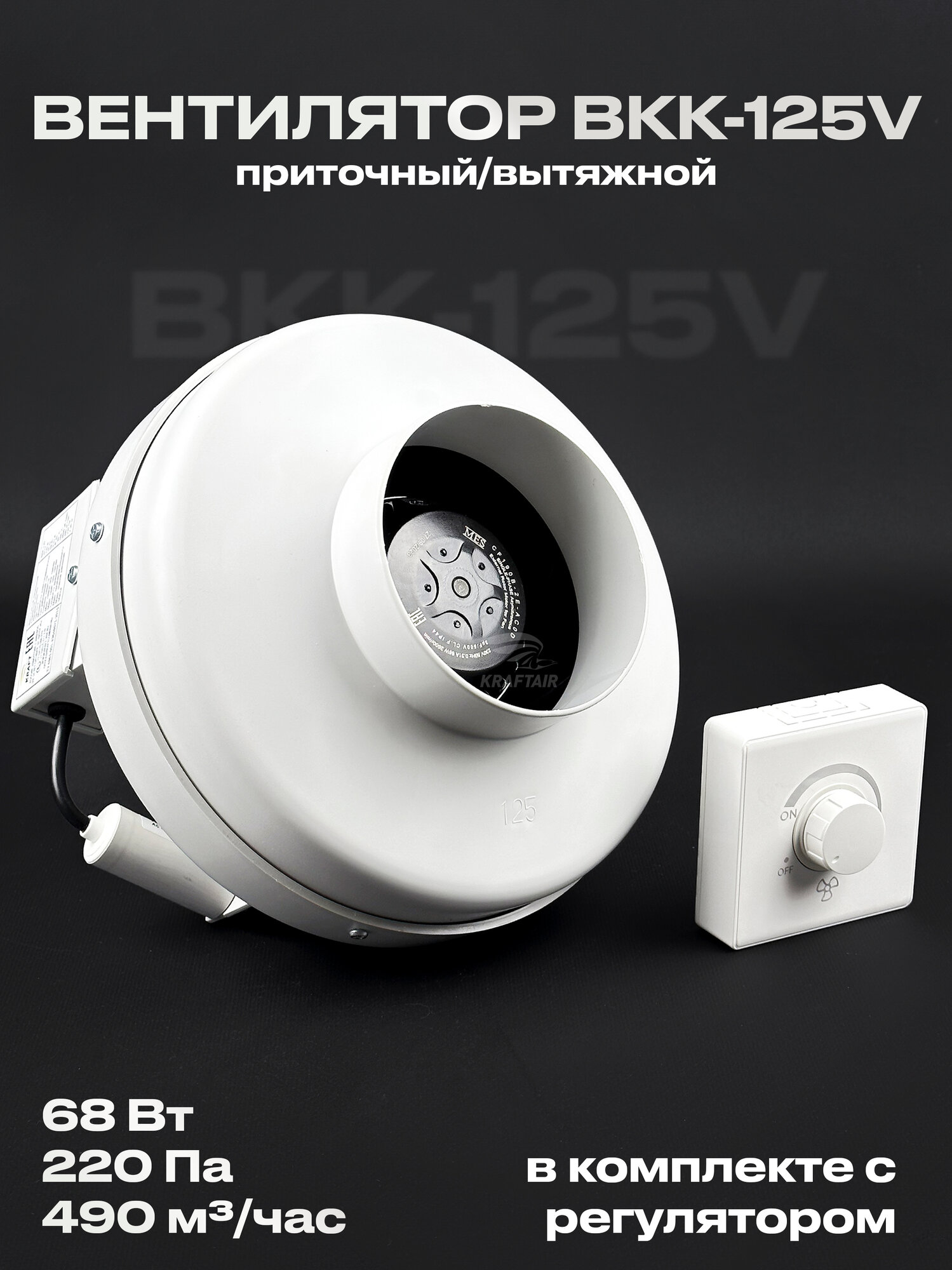 Комплект вентилятор канальный круглый ВКК-125 V с регулятором, 220В, 490 м3/час, 220 Па, 68 Вт, для воздуховодов 125 мм