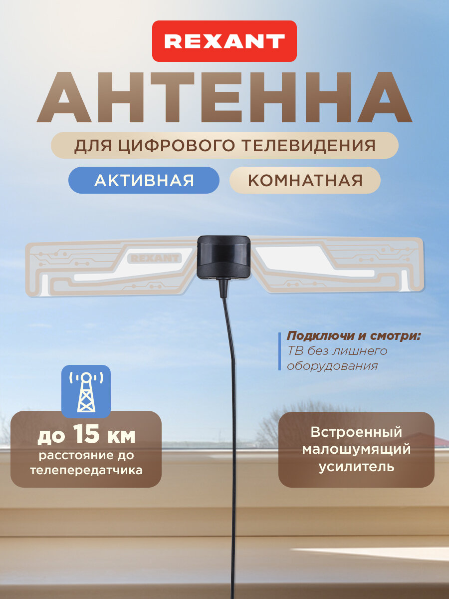 Антенна комнатная для аналогового и цифрового телевидения с USB DVB-T2 на окно REXANT