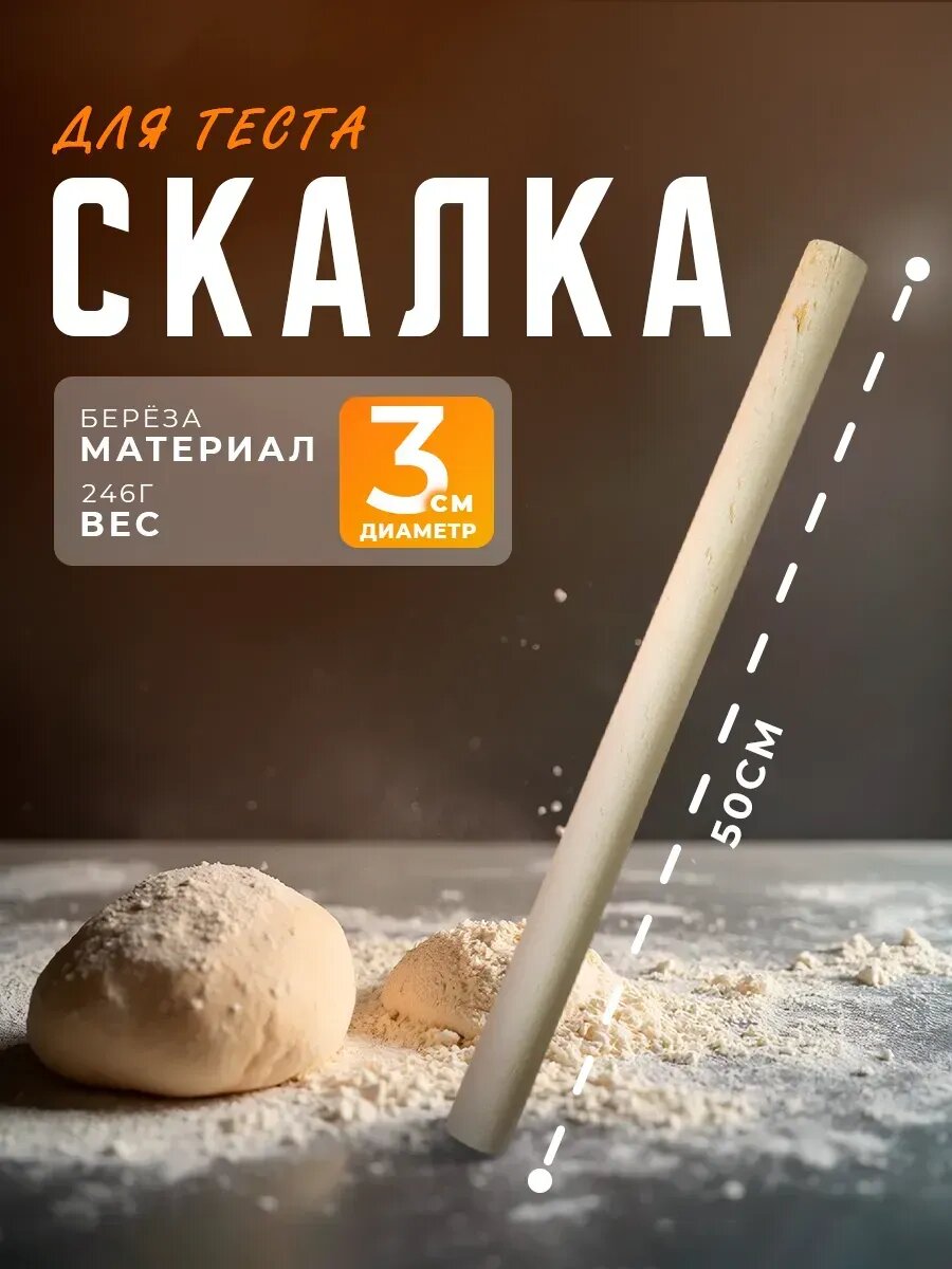 Скалка для теста, 50x3 см, береза