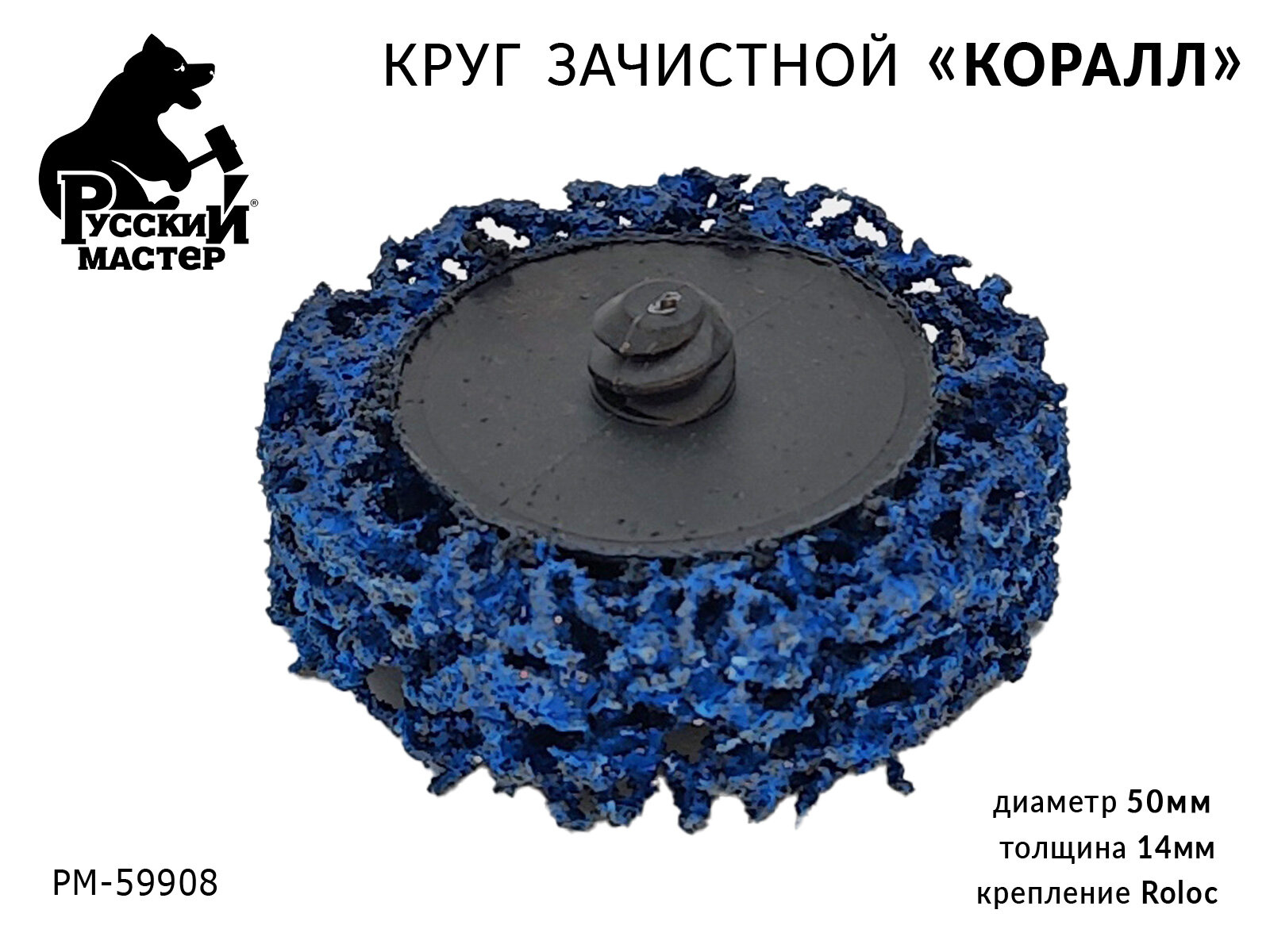 5шт - круг для снятия ржавчины 50мм синий толщина 14мм (крепление Roloc) русский мастер