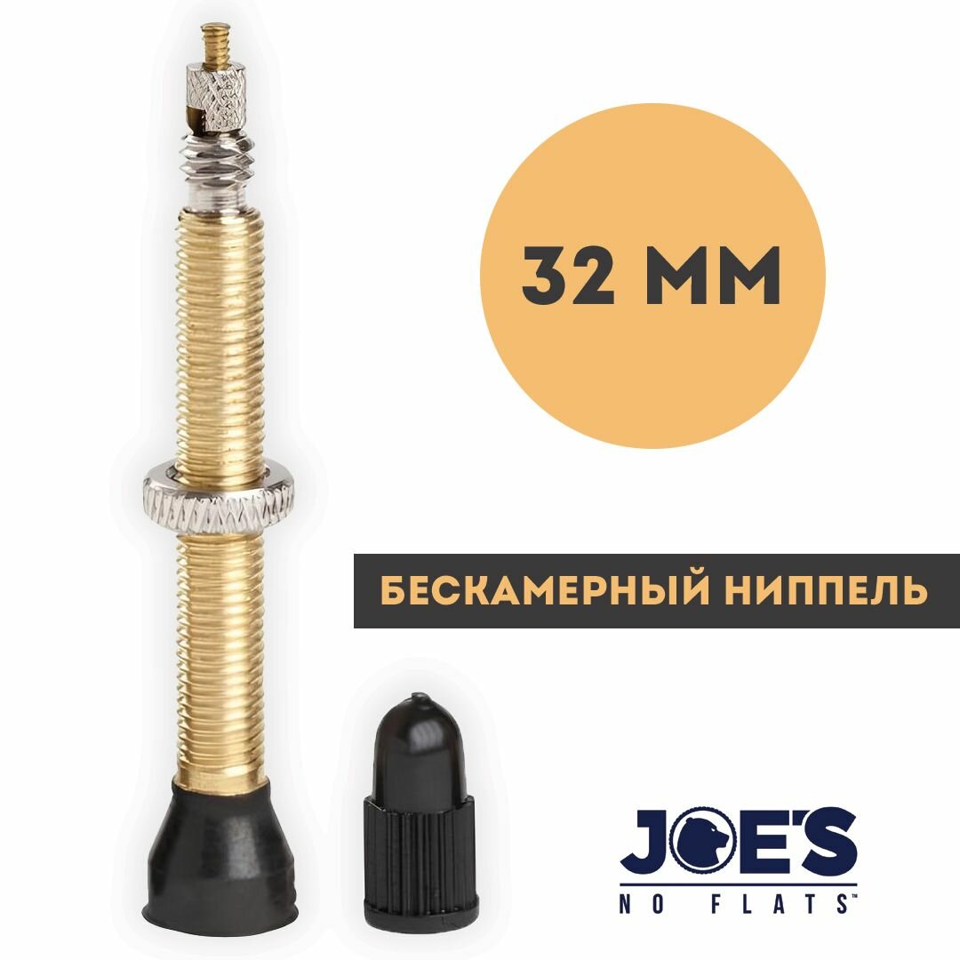 Ниппель Joe's Presta 32мм